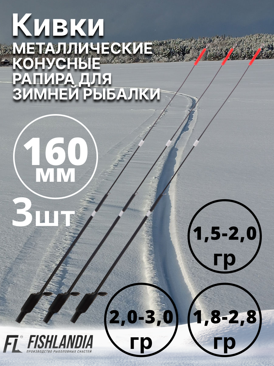 Кивок для зимней удочки металлический рапира 160 мм для зимней рыбалки 1.5 - 2.0 гр, 1.8 - 2.8 гр, 2.0 - 3.0 гр