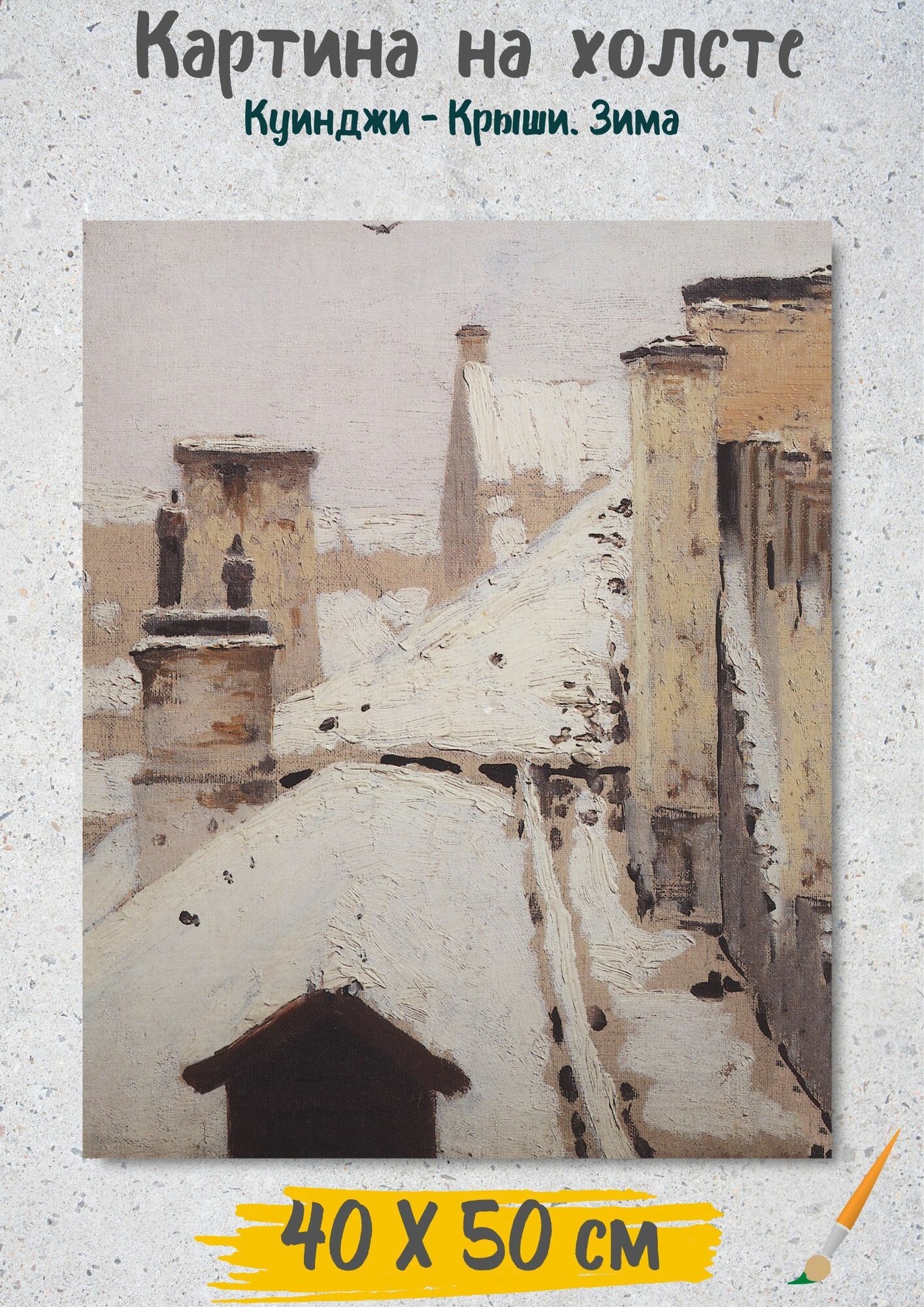 Картина А. И. Куинджи - "Крыши. Зима" на холсте 40х50 см