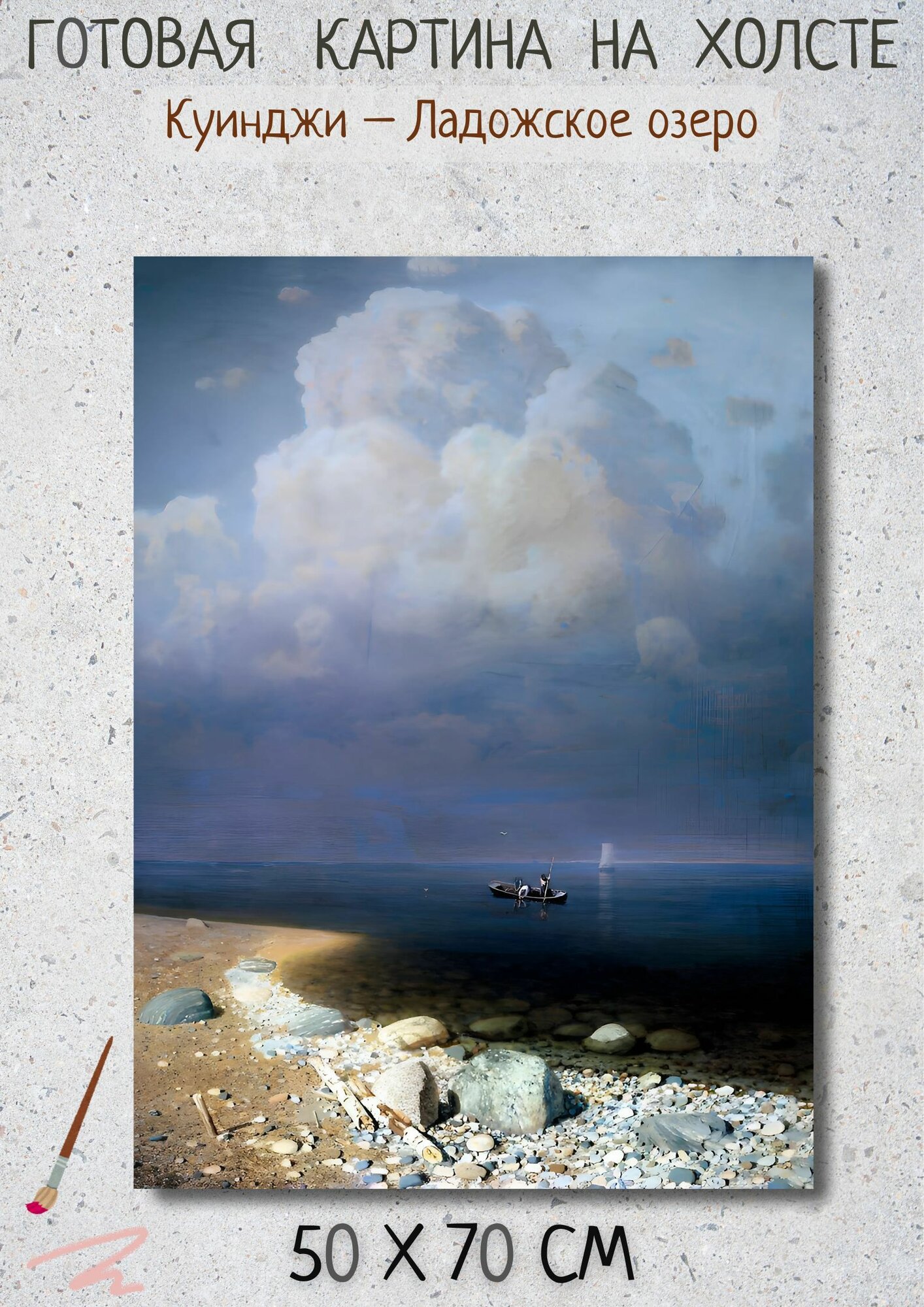 Картина Архип Иванович Куинджи - Ладожское озеро 70х50