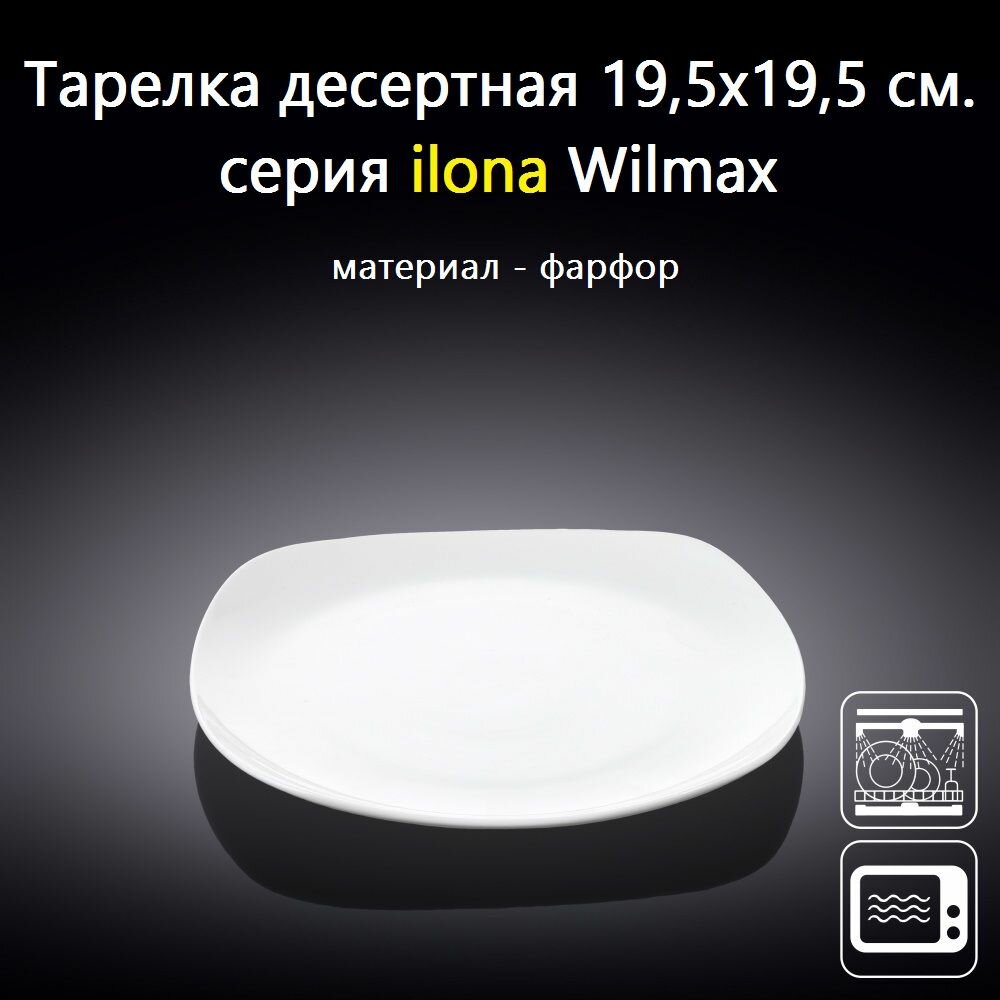 Тарелка десертная квадратная с приподнятыми краями 19,5 см. Wilmax