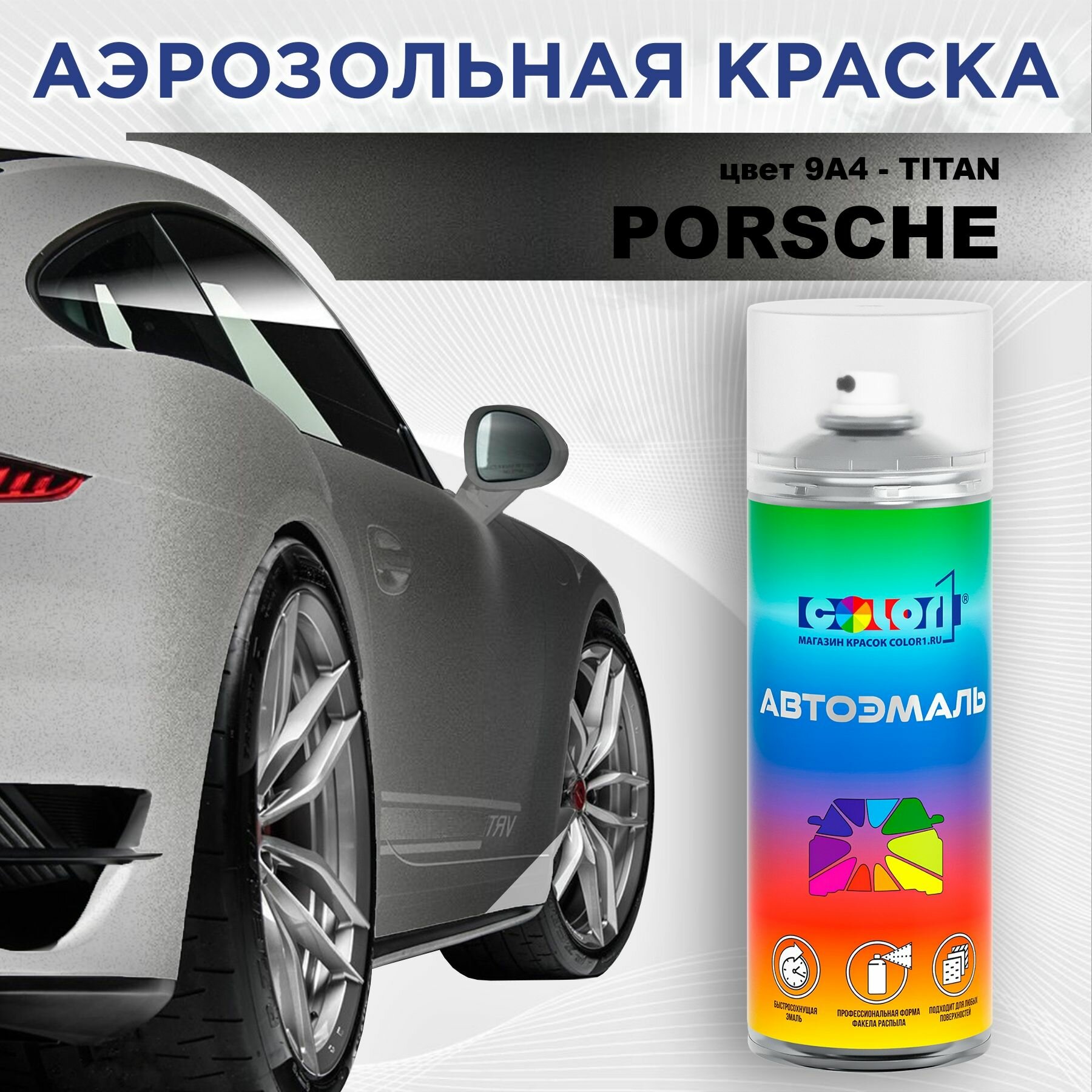 Аэрозольная краска COLOR1 для PORSCHE - TITAN, цвет 9A4