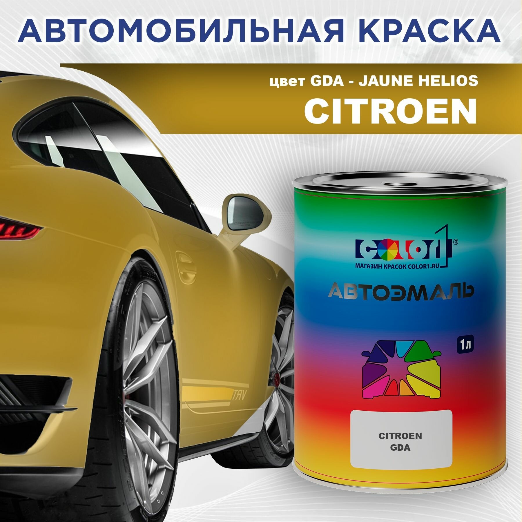 Автомобильная краска COLOR1 для CITROEN - JAUNE HELIOS, цвет GDA