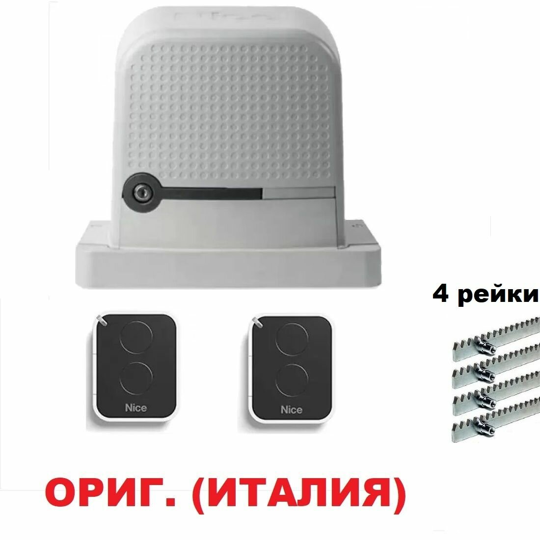 Nice ROBO600(RO600)base4 автоматика для откатных ворот массой до 600 кг. (привод, 2 пульта nice, 4 рейки)