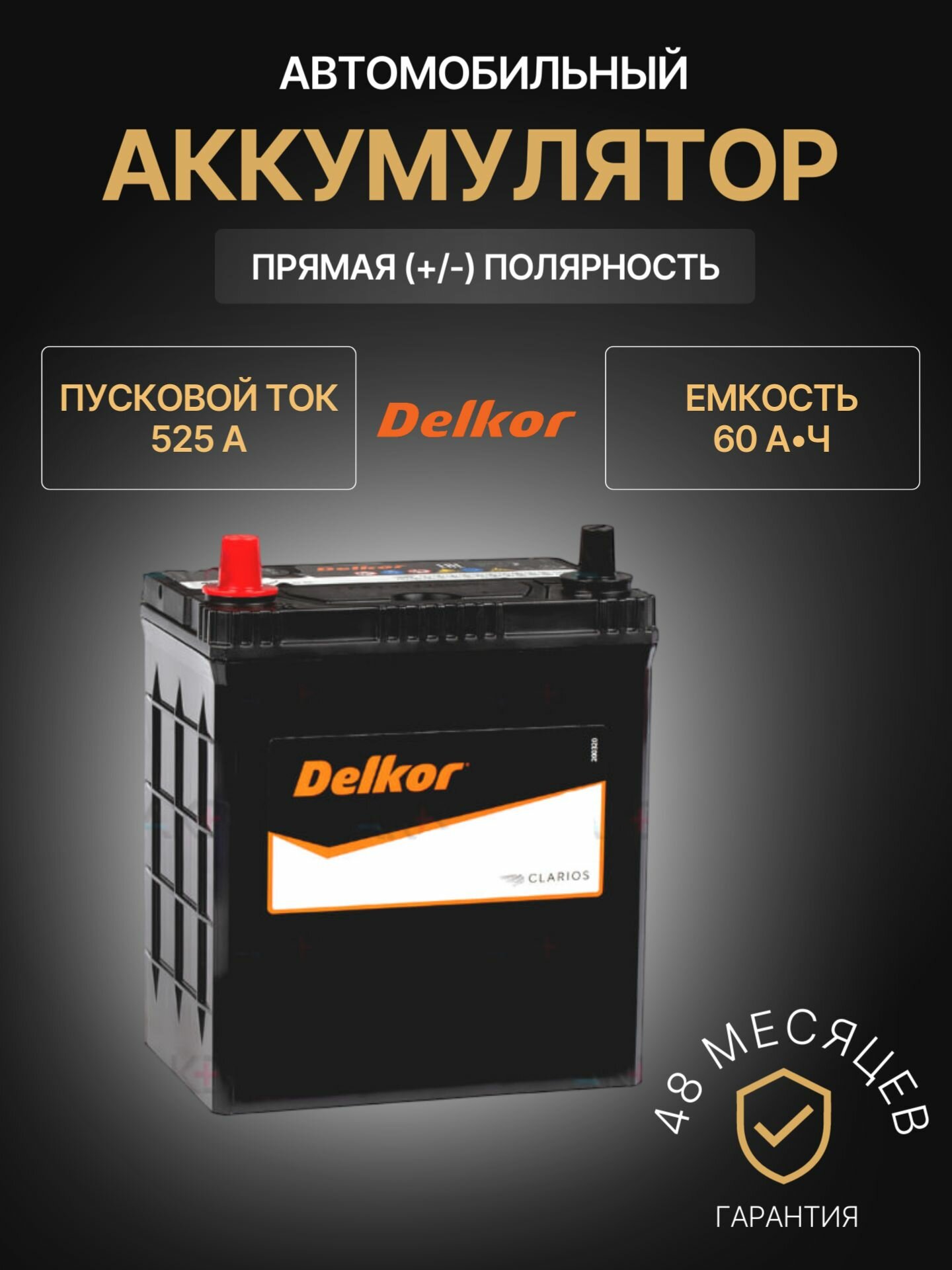 Аккумулятор автомобильный Delkor 46B19R 12В 40Ач 370А