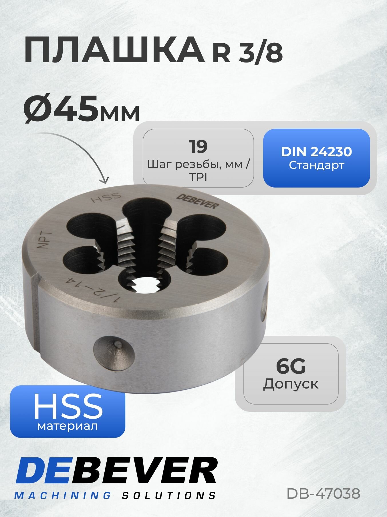 DB-47038 Плашка для трубной коничекой резьбы, Rc 3/8-19, HSS, DIN 24230, 6g