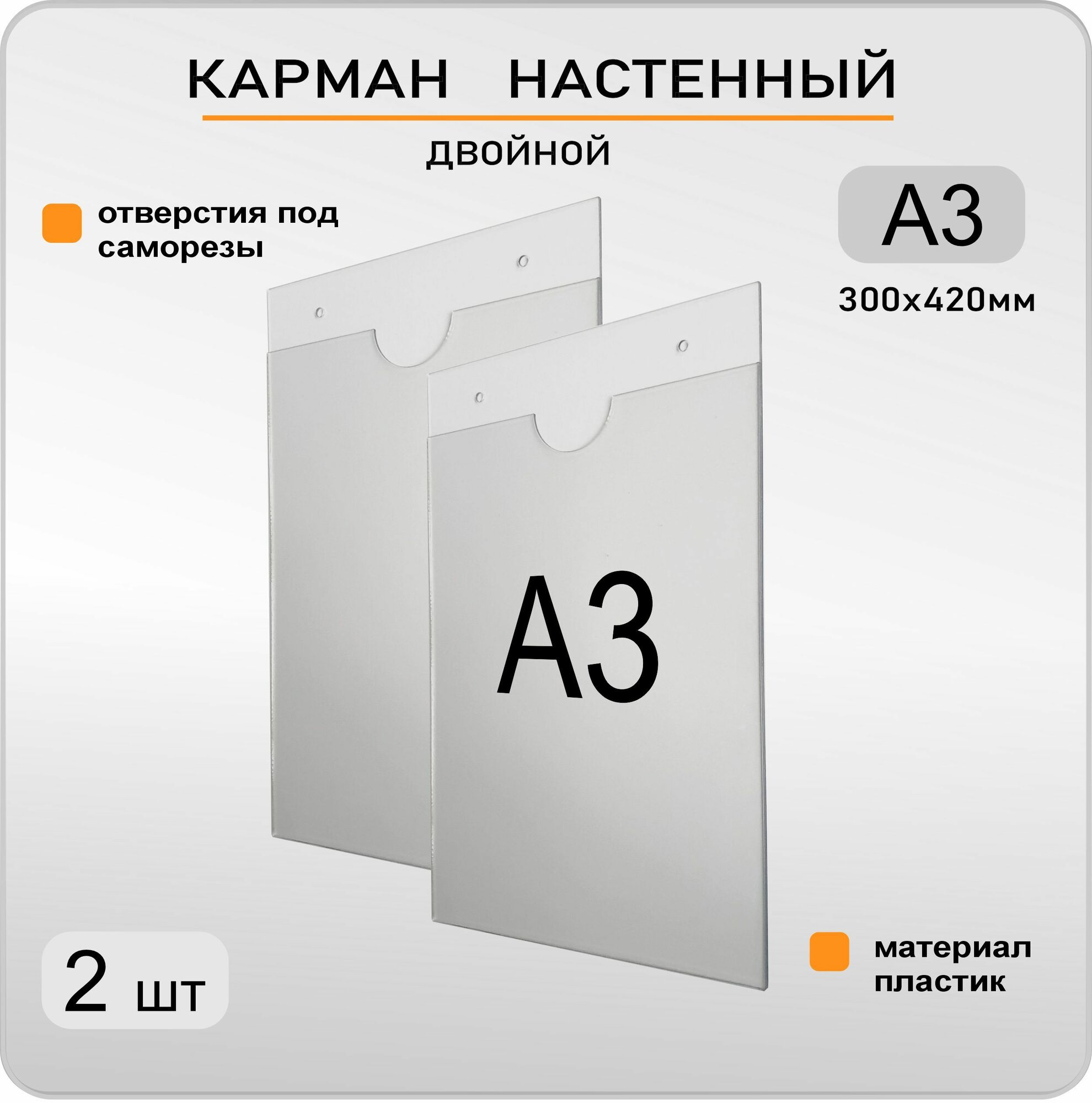 Информационный карман настенный для стенда двойной А3 вертикальный, комплект 2 шт