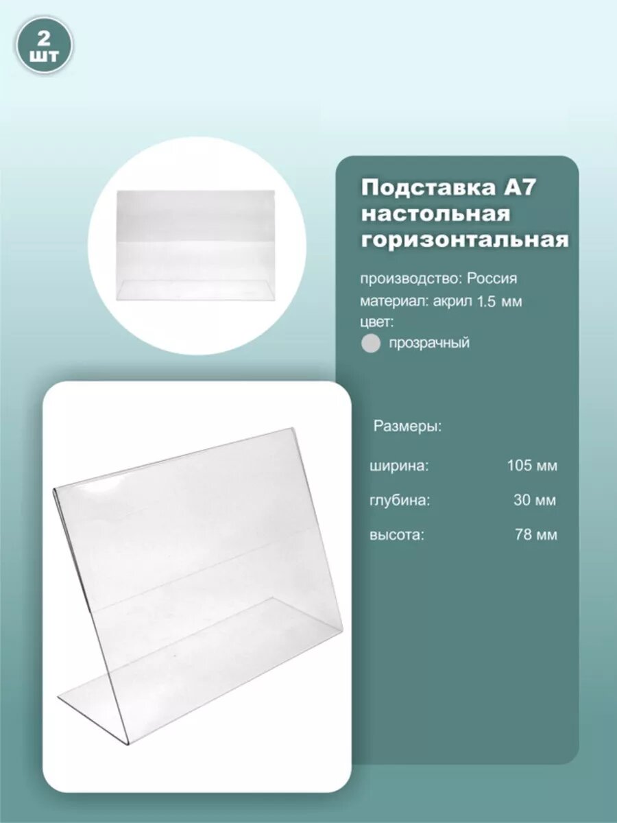 Подставка для рекламных материалов А7 маленький наклонный горизонтальный тейбл тент акрил прозрачный 10.5х7.4 см 2 шт