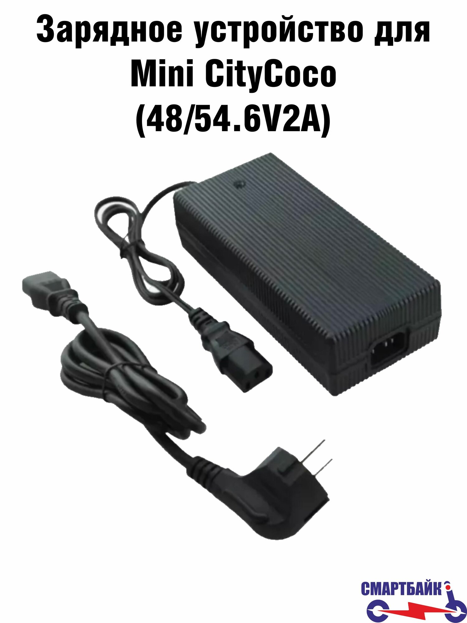 Зарядное устройство для Mini CityCoco (48/54.6V2A)