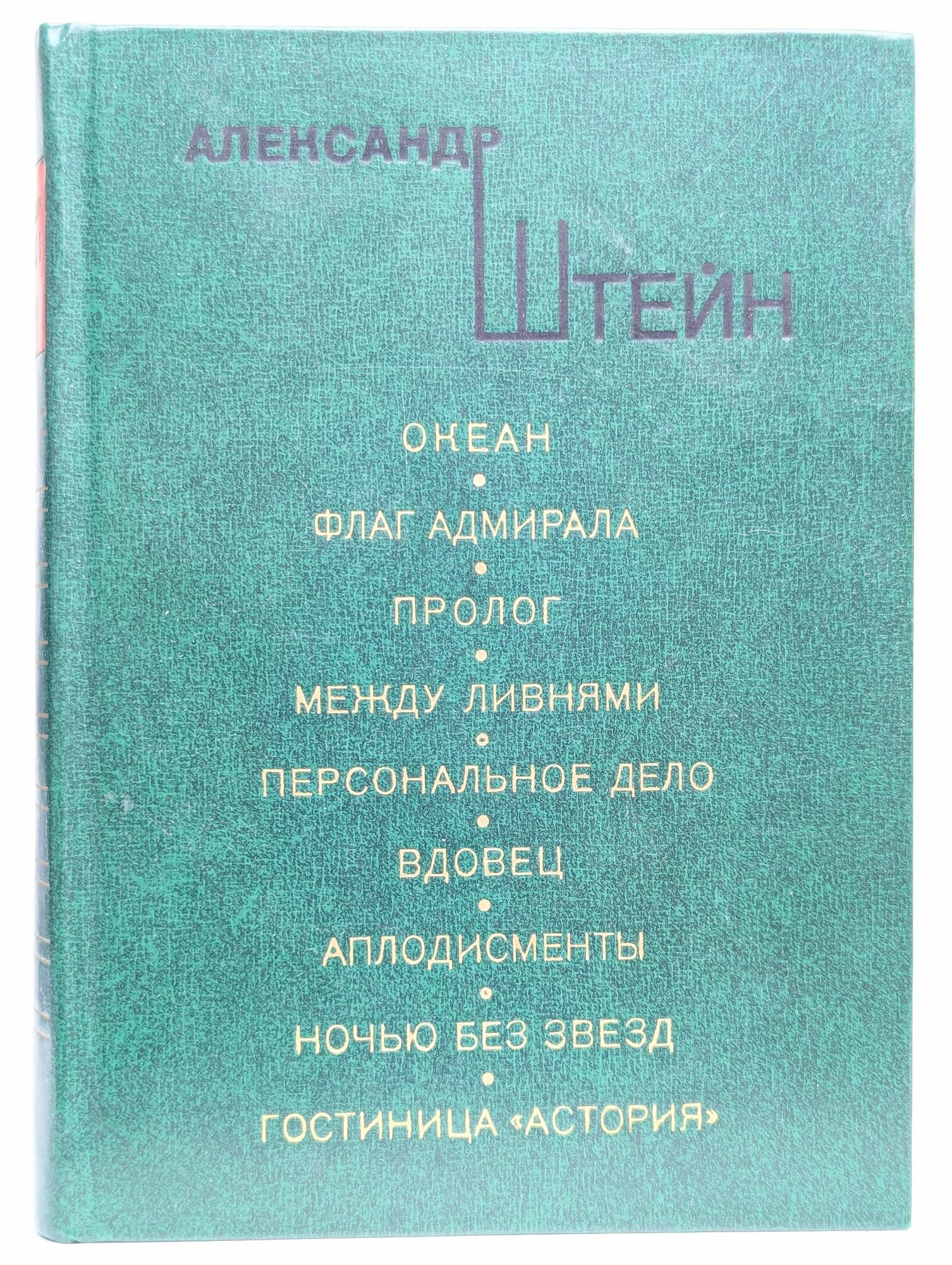 Океан. Флаг адмирала. Пролог. Между ливнями 1976 г.