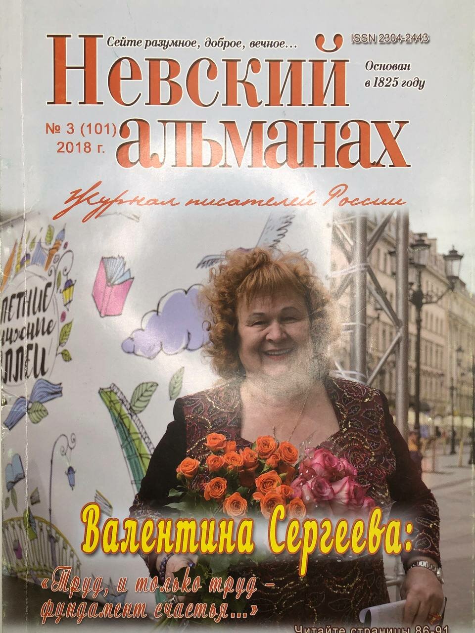Невский альманах №3 (101), 2018г. 2018 г.