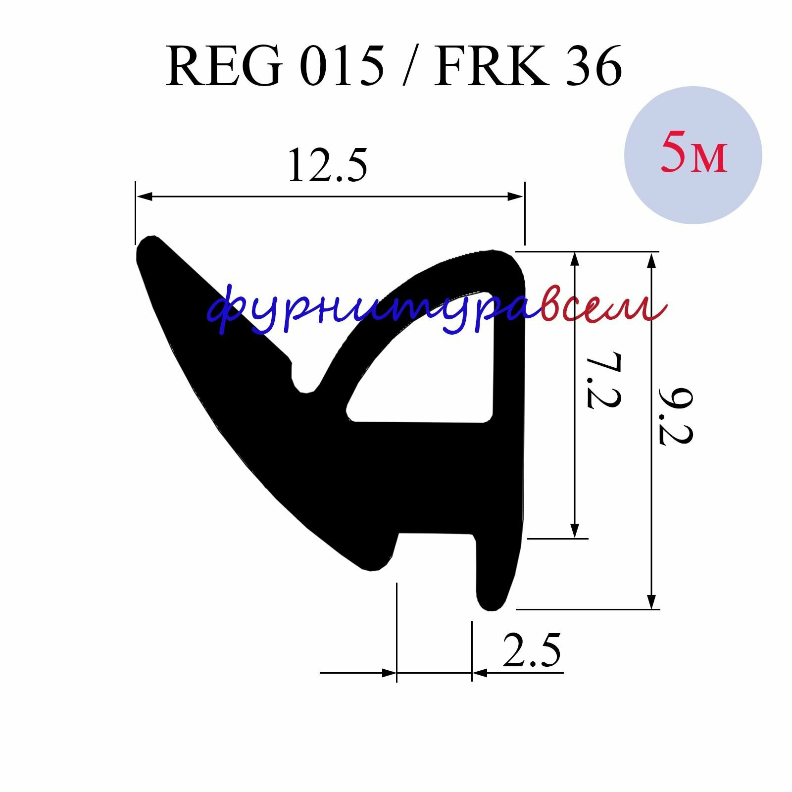 Уплотнитель для алюминиевых окон REG 015/ FRK 36 5 метров