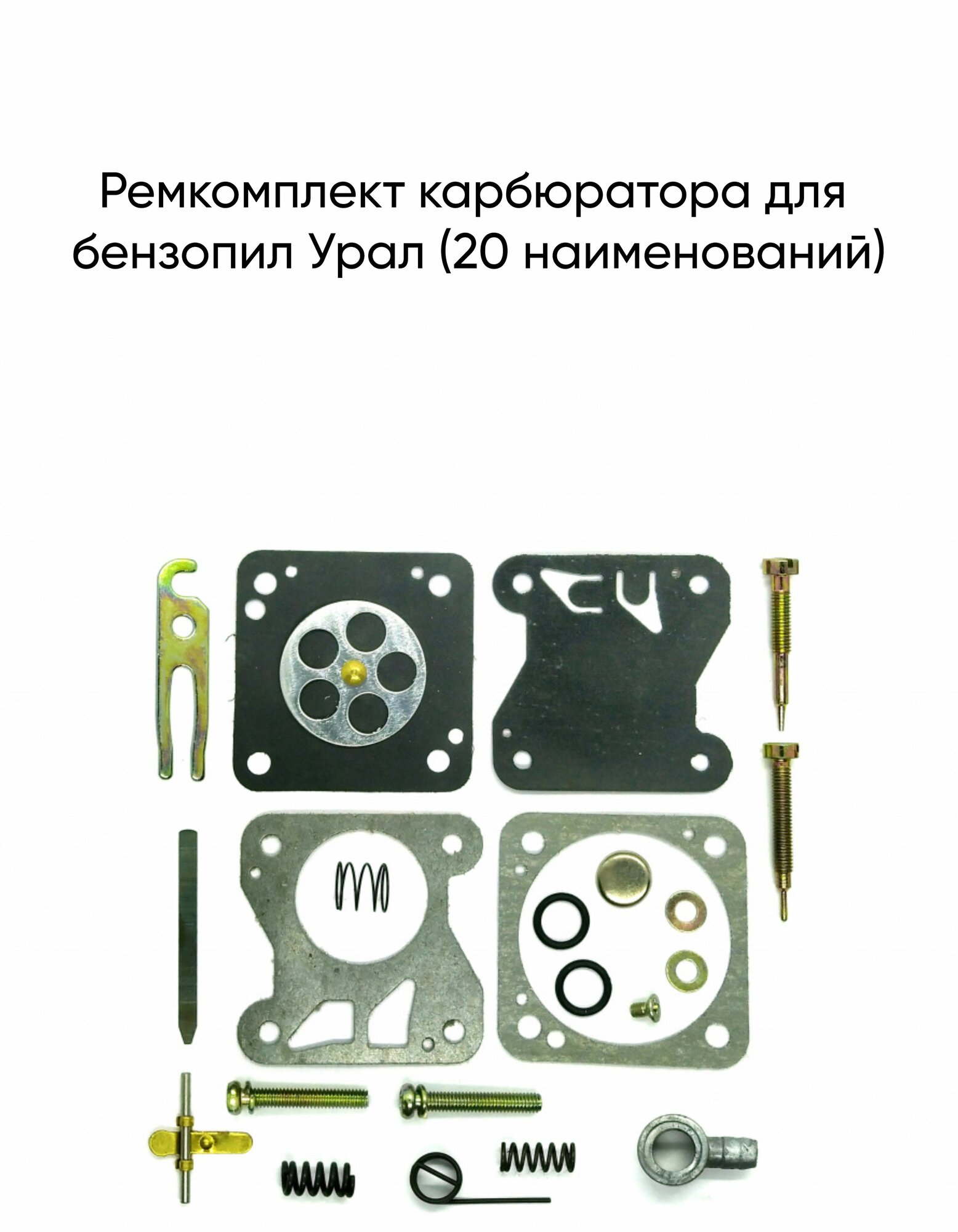 Ремкомплект карбюратора для бензопил Урал (20 наименований)