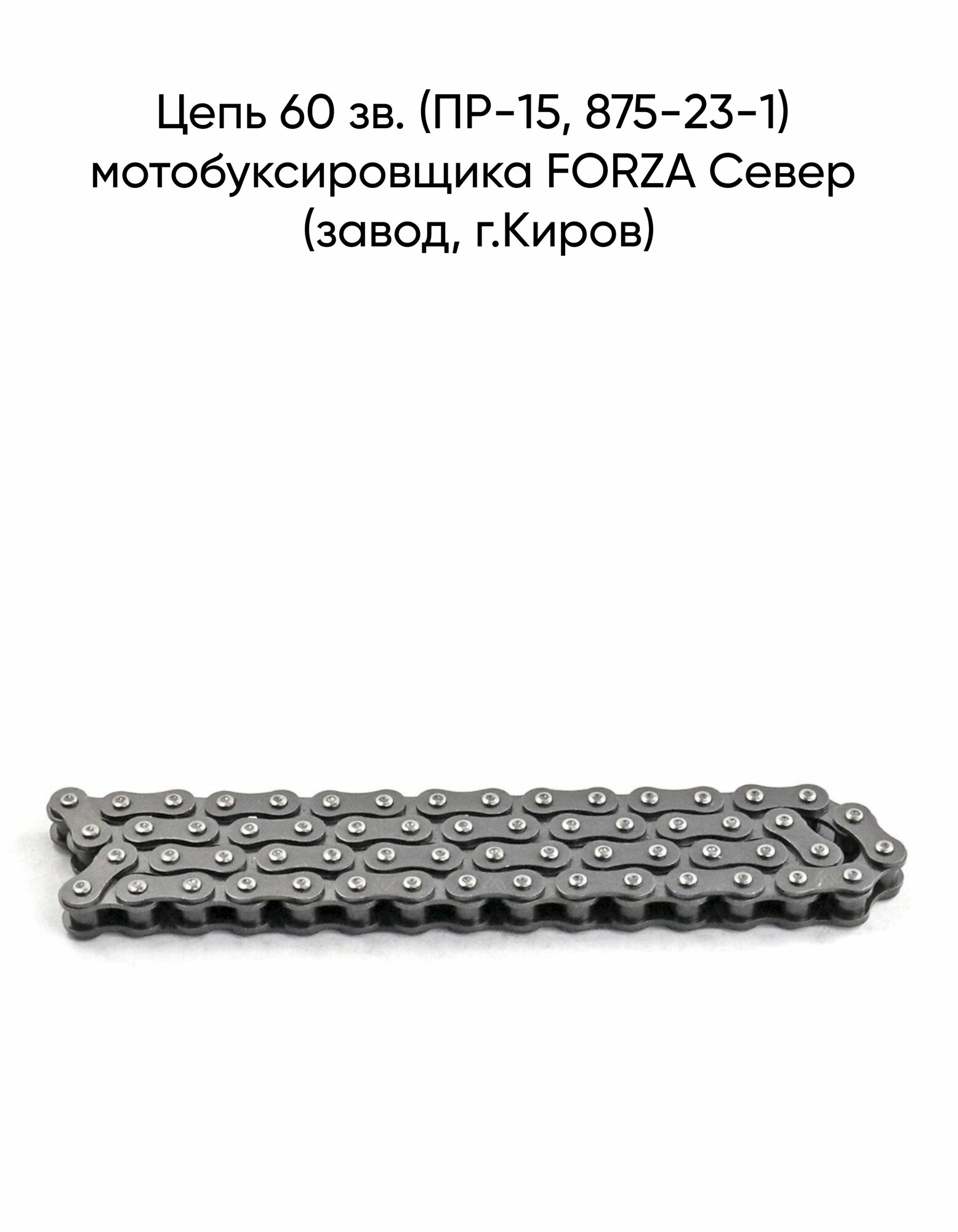 Цепь 60 зв. (ПР-15, 875-23-1) мотобуксировщика FORZA Север (завод, г. Киров)