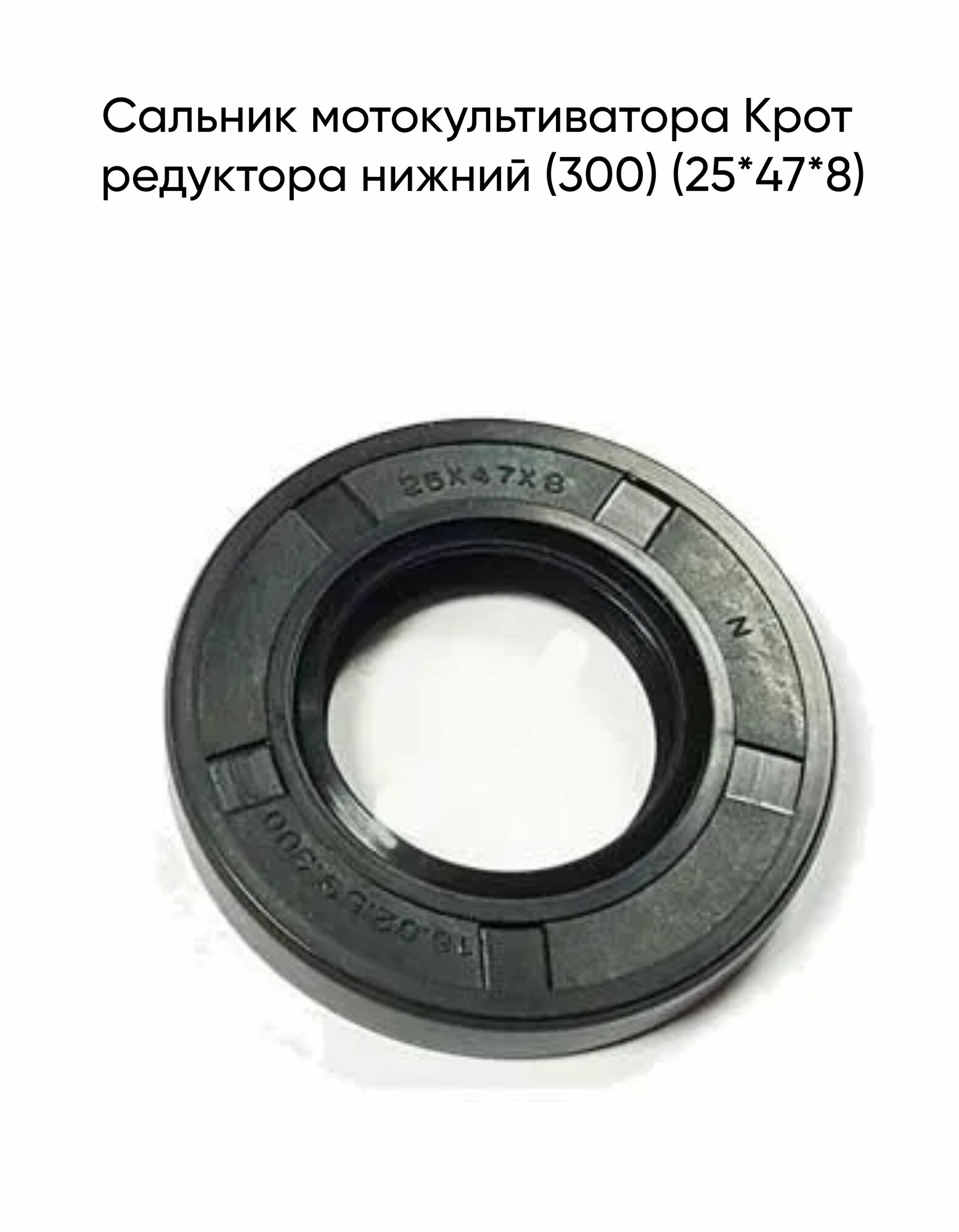 Сальник мотокультиватора Крот редуктора нижний (300) (25*47*8)