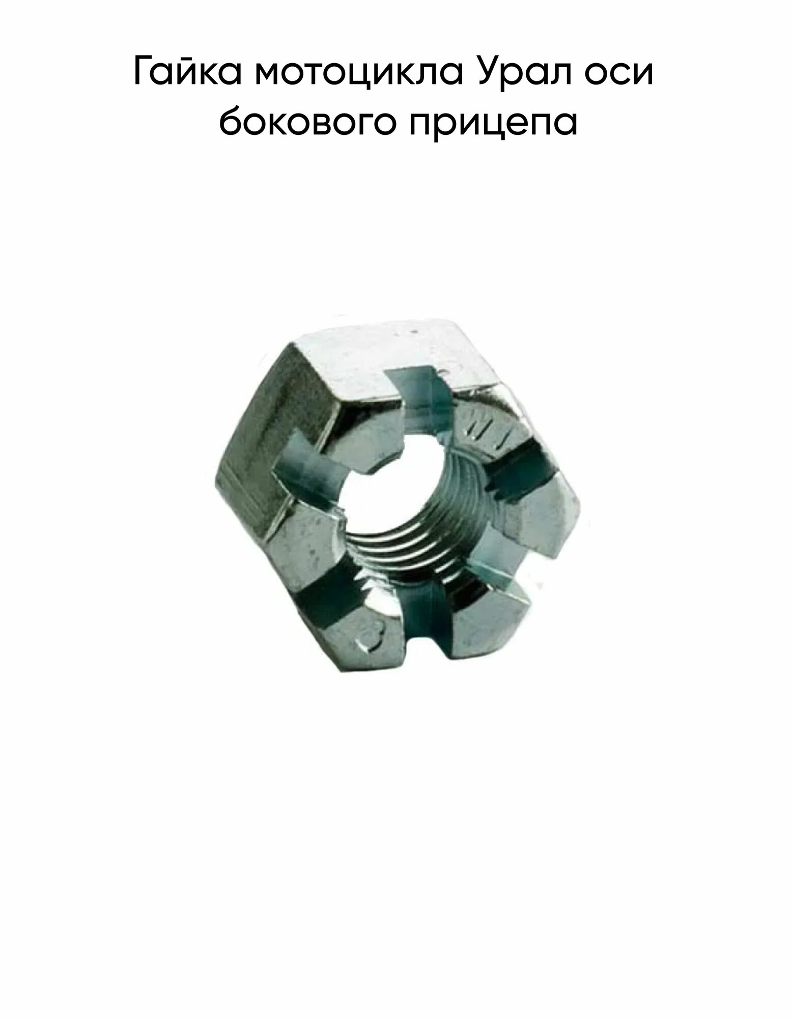 Гайка мотоцикла Урал оси бокового прицепа