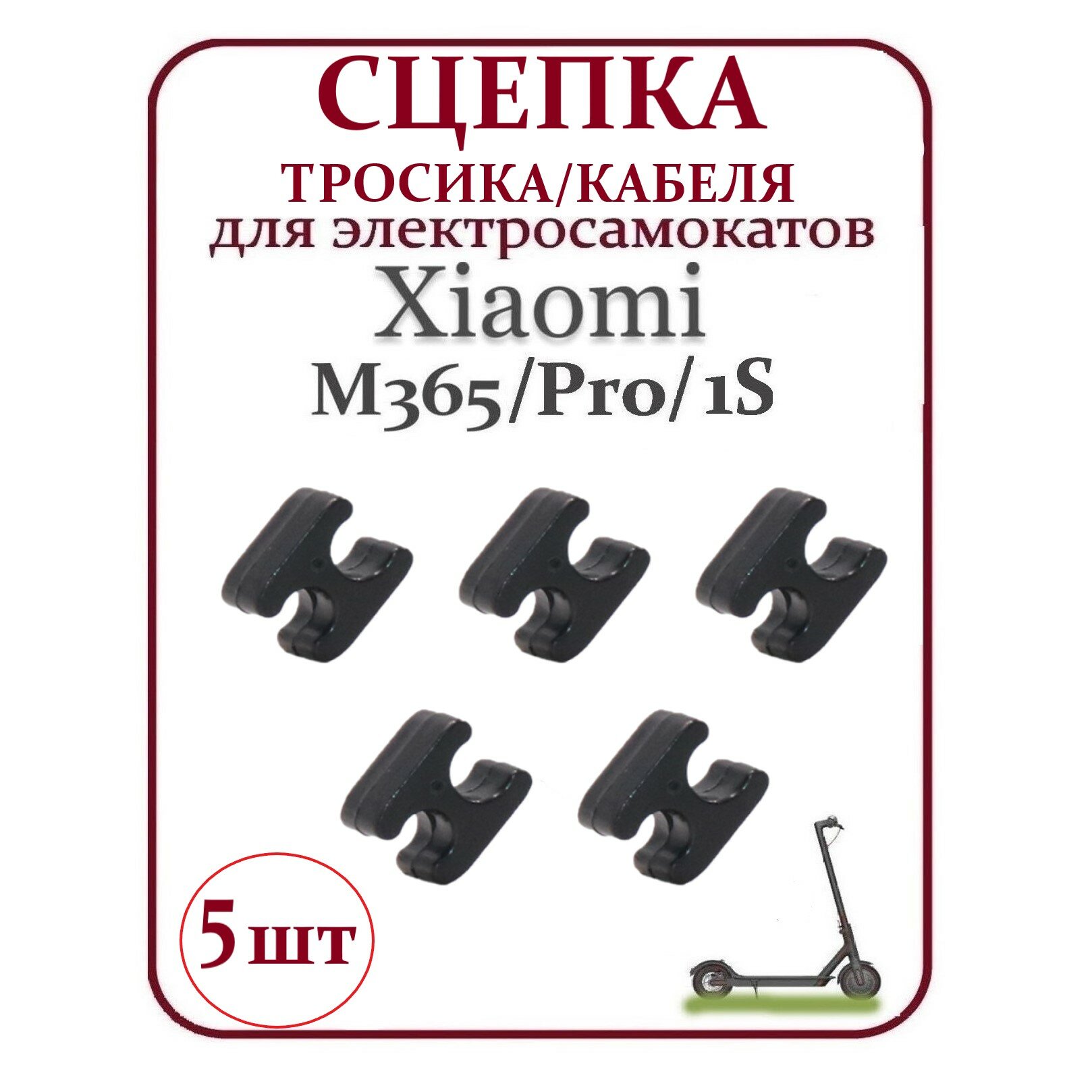Сцепка для тросиков и кабеля для самоката Xiaomi M365/1S/Pro, черный 5 шт.