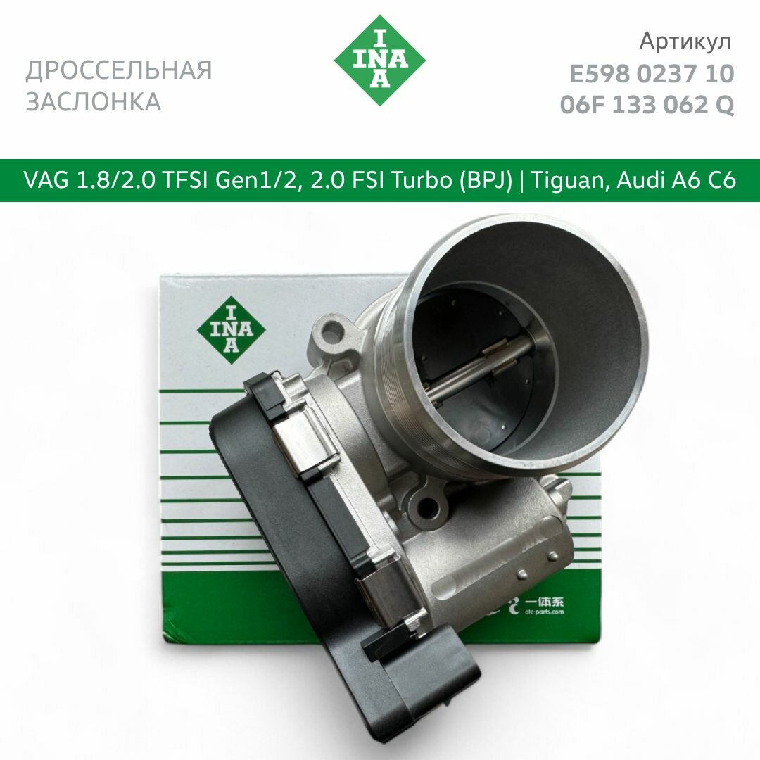 Дроссельная заслонка VAG 1.8/2.0 TFSI Gen1/Gen2 (BZB, CAWA, CDAB) 2.0 FSI Turbo (BPJ) Tiguan, Audi A6 C6. Арт. 06F133062Q