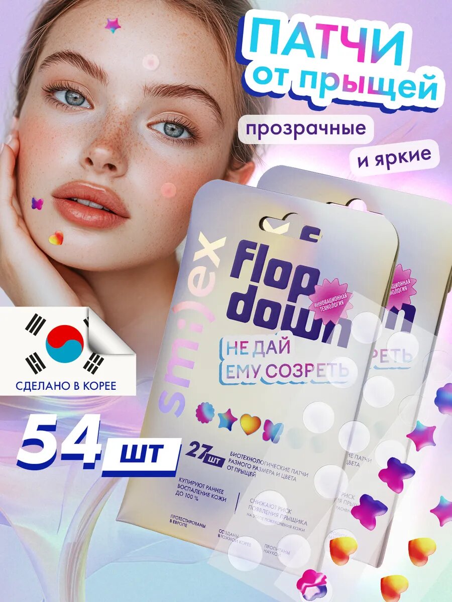Тонкие биотехнологические патчи от прыщей SPLAT SMILEX , прозрачные и цветные, набор 54 шт.