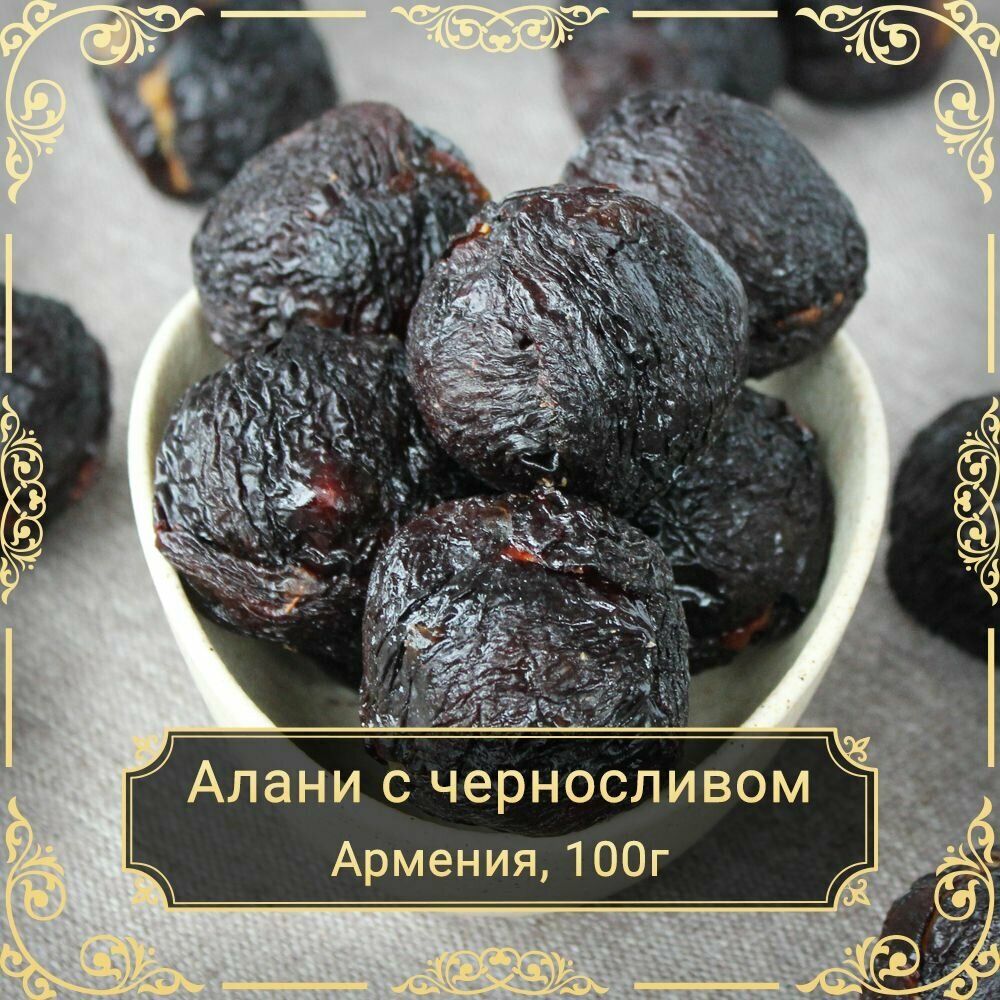 Алани с черносливом и грецким орехом, Армения, 100 гр. Сухофрукты Royal Harvest