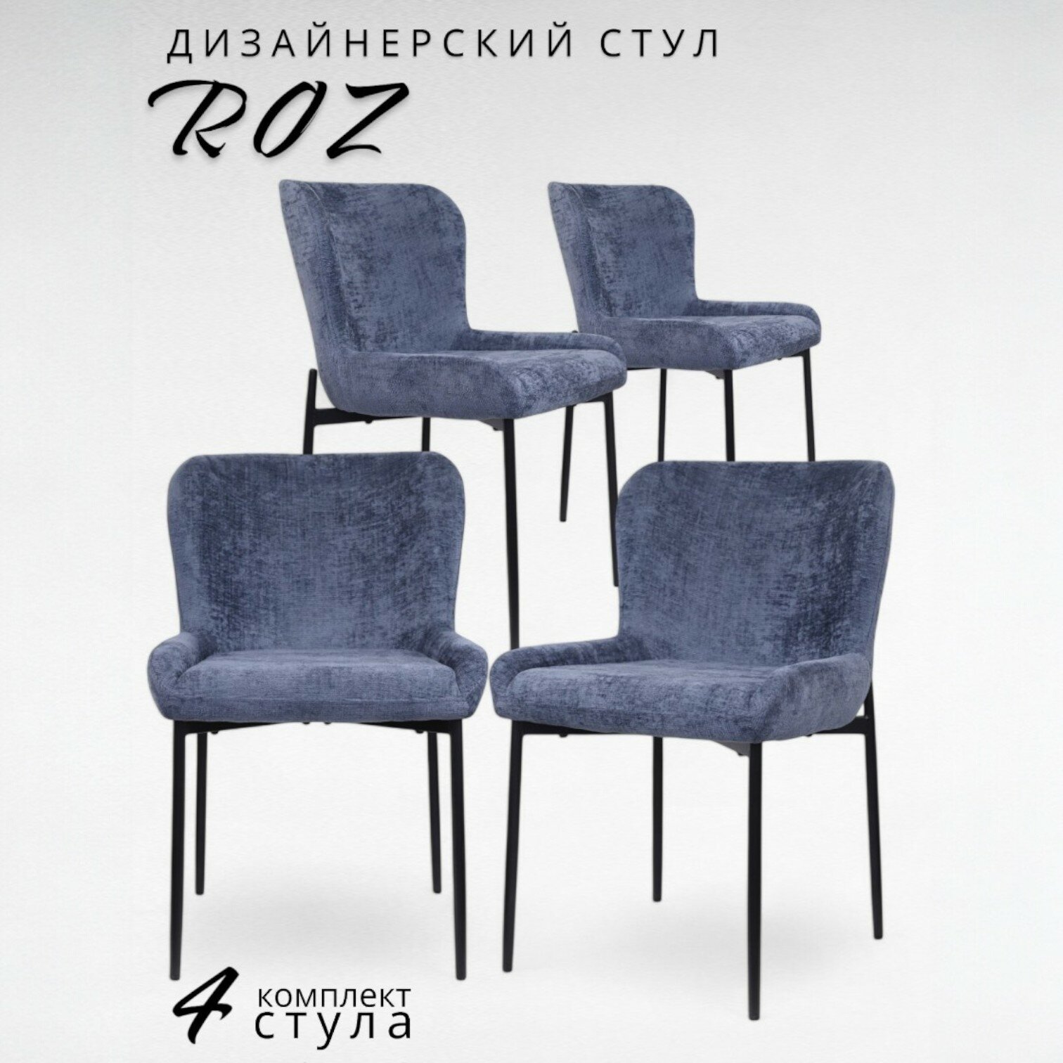 Кресла для кухни 4 шт, Терминал ROZ, черный, шенилл жемчужный серо-голубой OCEAN BLUE