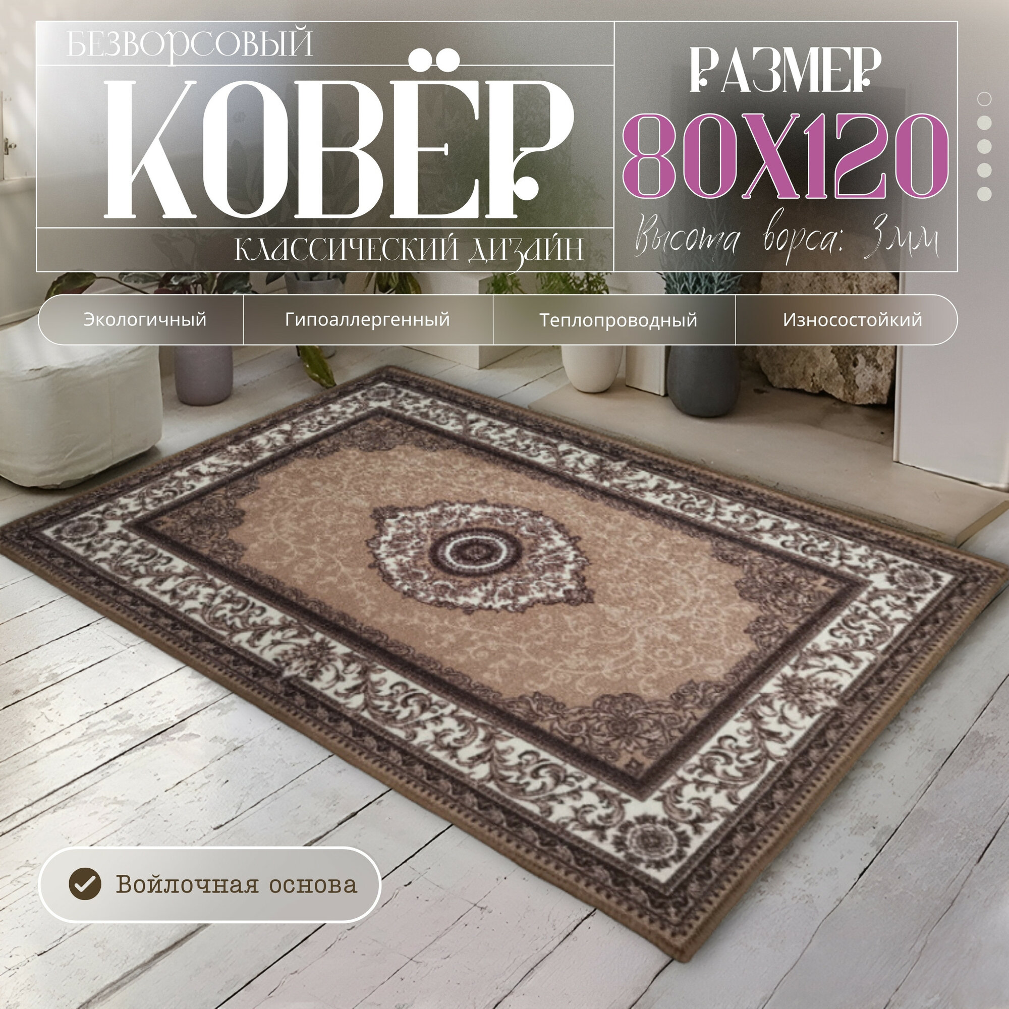 Ковер классический безворсовый "Иран" на войлоке. Размер 80х120 см