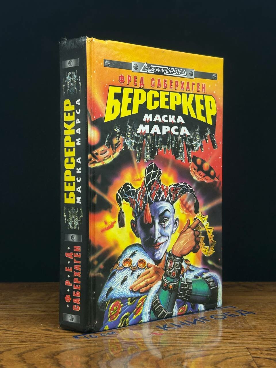 Книга. Берсеркер. Маска Марса 1999 (2042446728030)