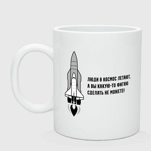 Люди в космос летают Керамическая кружка