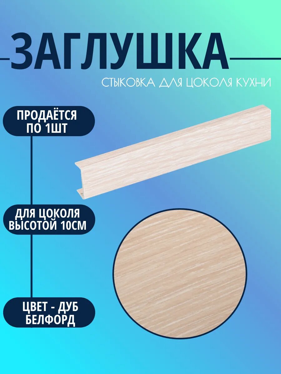 Заглушка для цоколя высотой 10см. Цвет-Дуб Белфорд