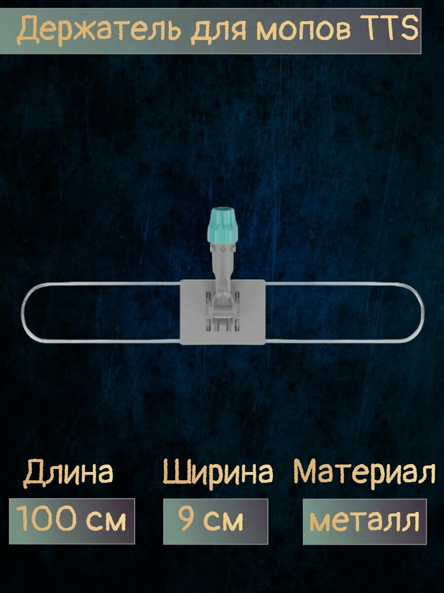 Держатель для мопов TTS складной, пластиковый с металлической рамкой, 100х9 см