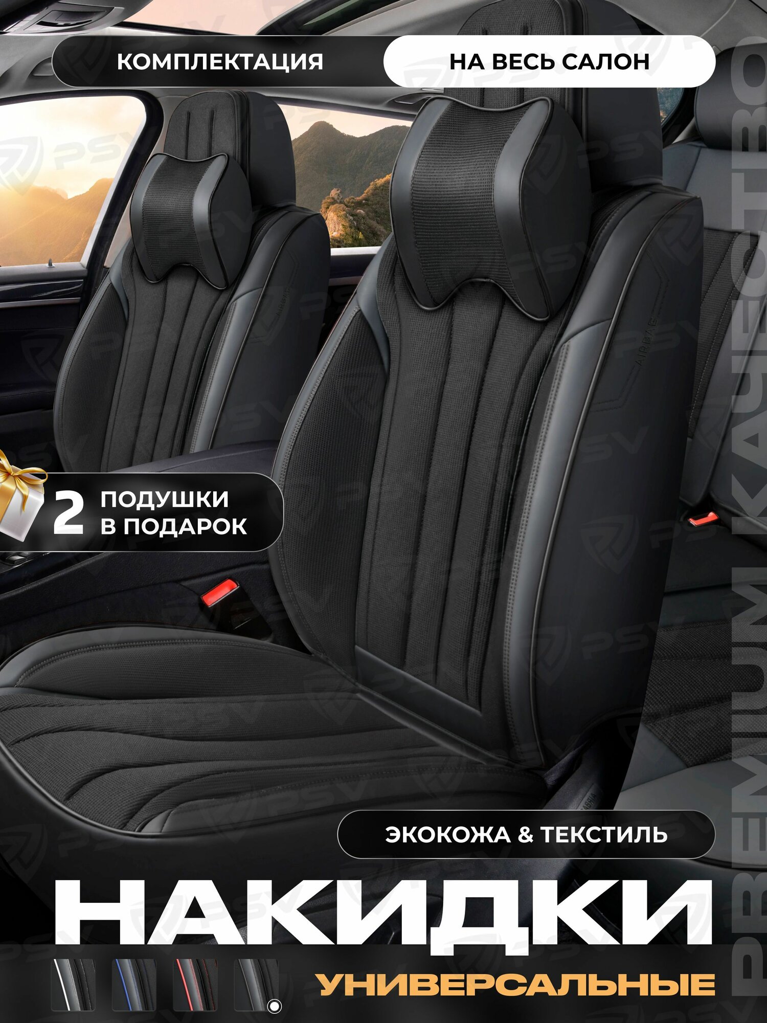 Накидки чехлы на сиденья в машину автомобильные весь салон 5D PSV Wonder (Черный/Отстрочка черная)