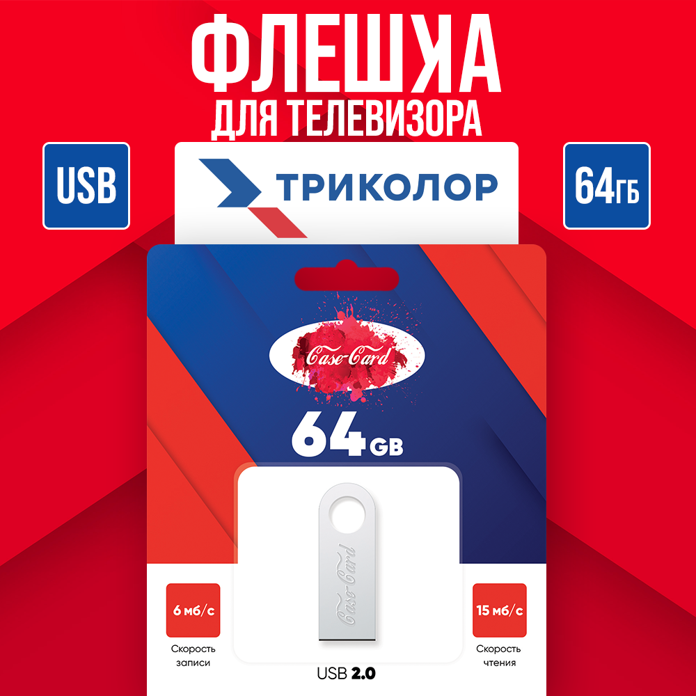Флешка для телевизора Триколор / Флешка для телевизора Триколор USB разъем 64 гб Case Card