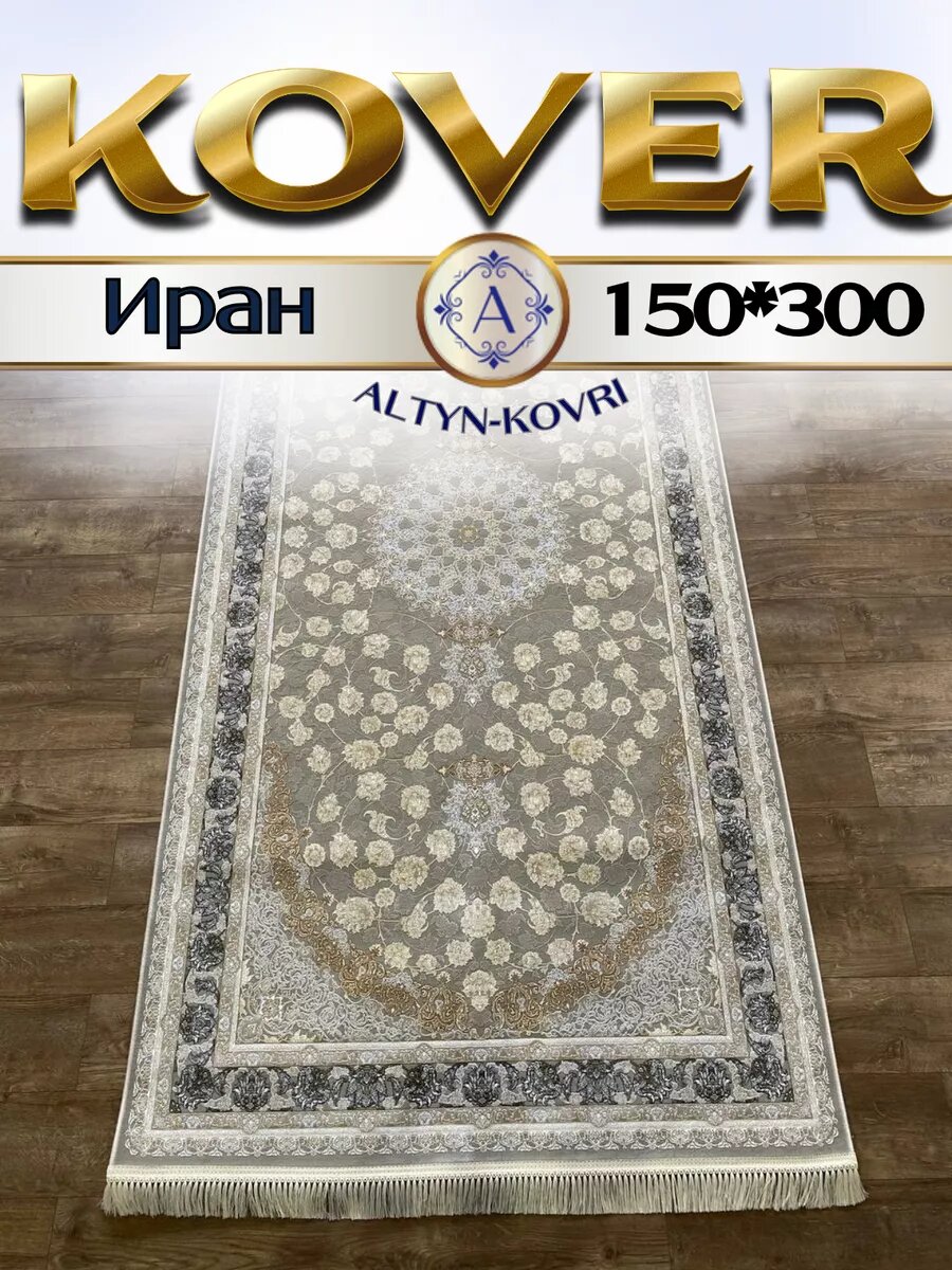 Altyn-kovri Company Ковер комнатный напольный 150x300см G 142 Fi