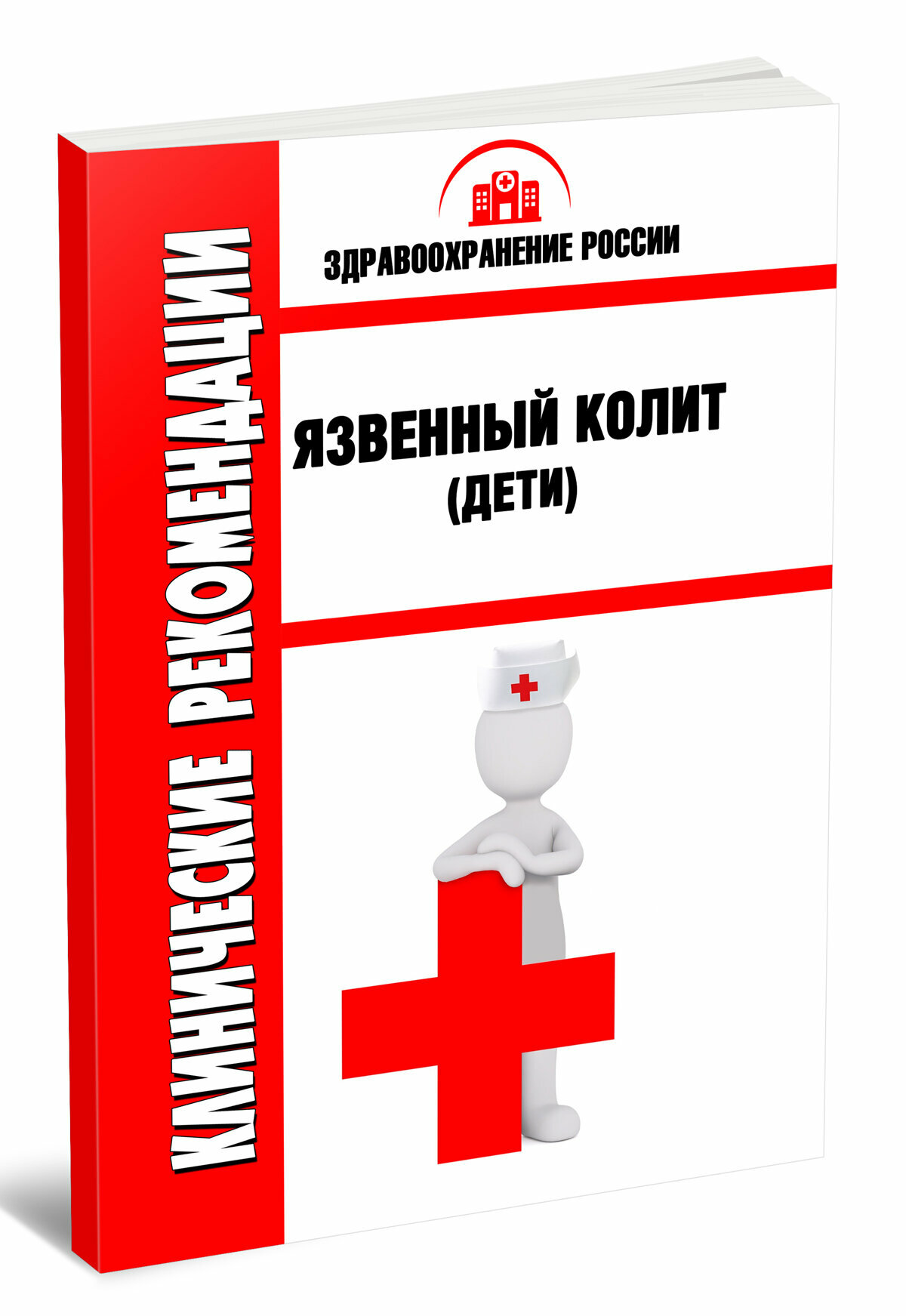 Клинические рекомендации Язвенный колит (Дети)