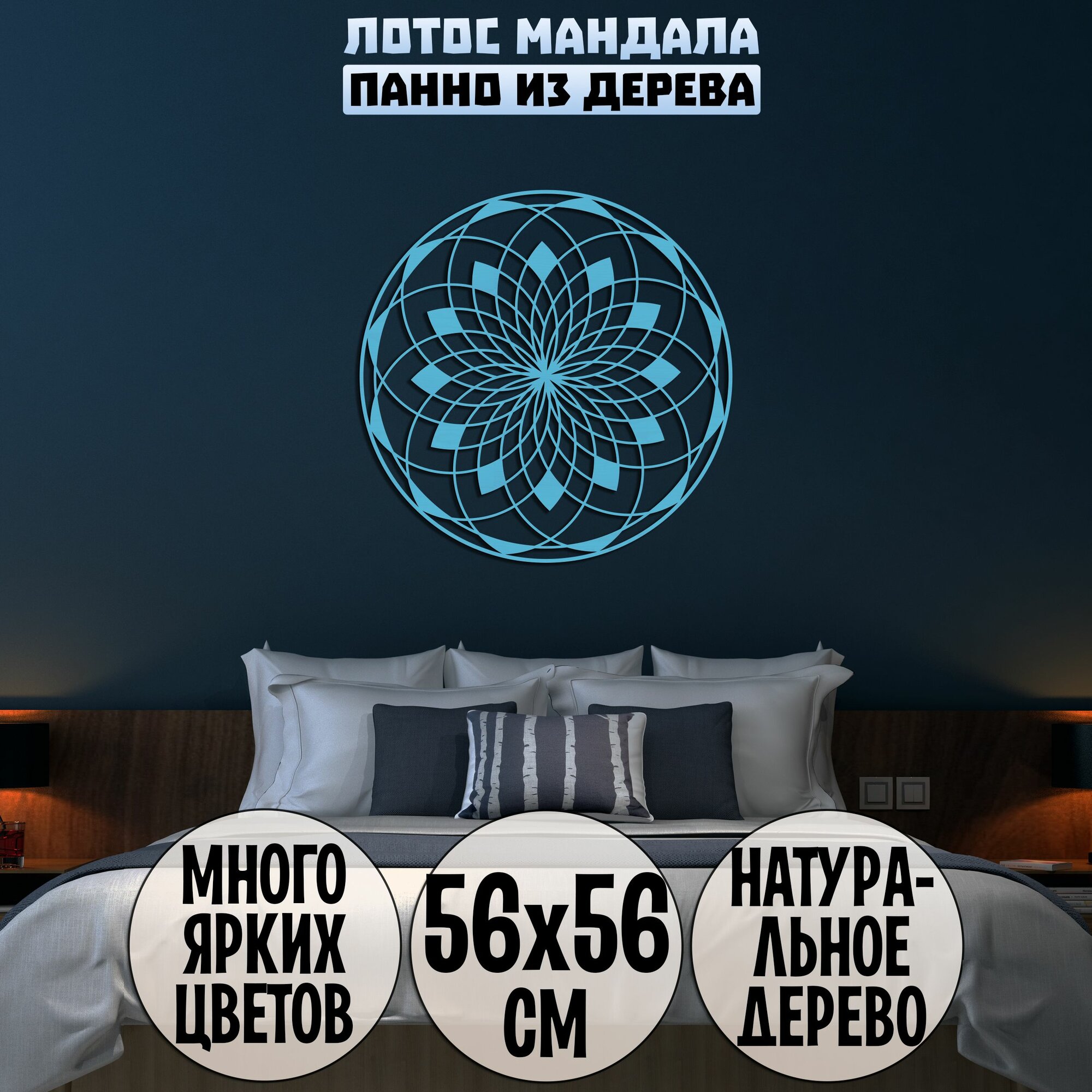 Декор на стену "Лотос Мандала", декорация настенная, панно из дерева (Буддизм, Даосизм)