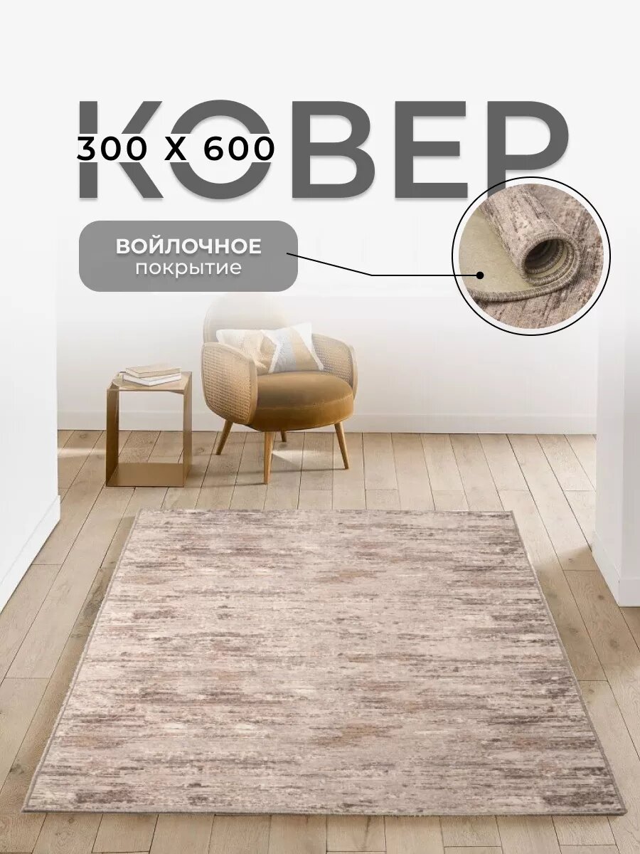 Ковер 300х600 комнатный детский в спальню, в гостиную современный безворсовый