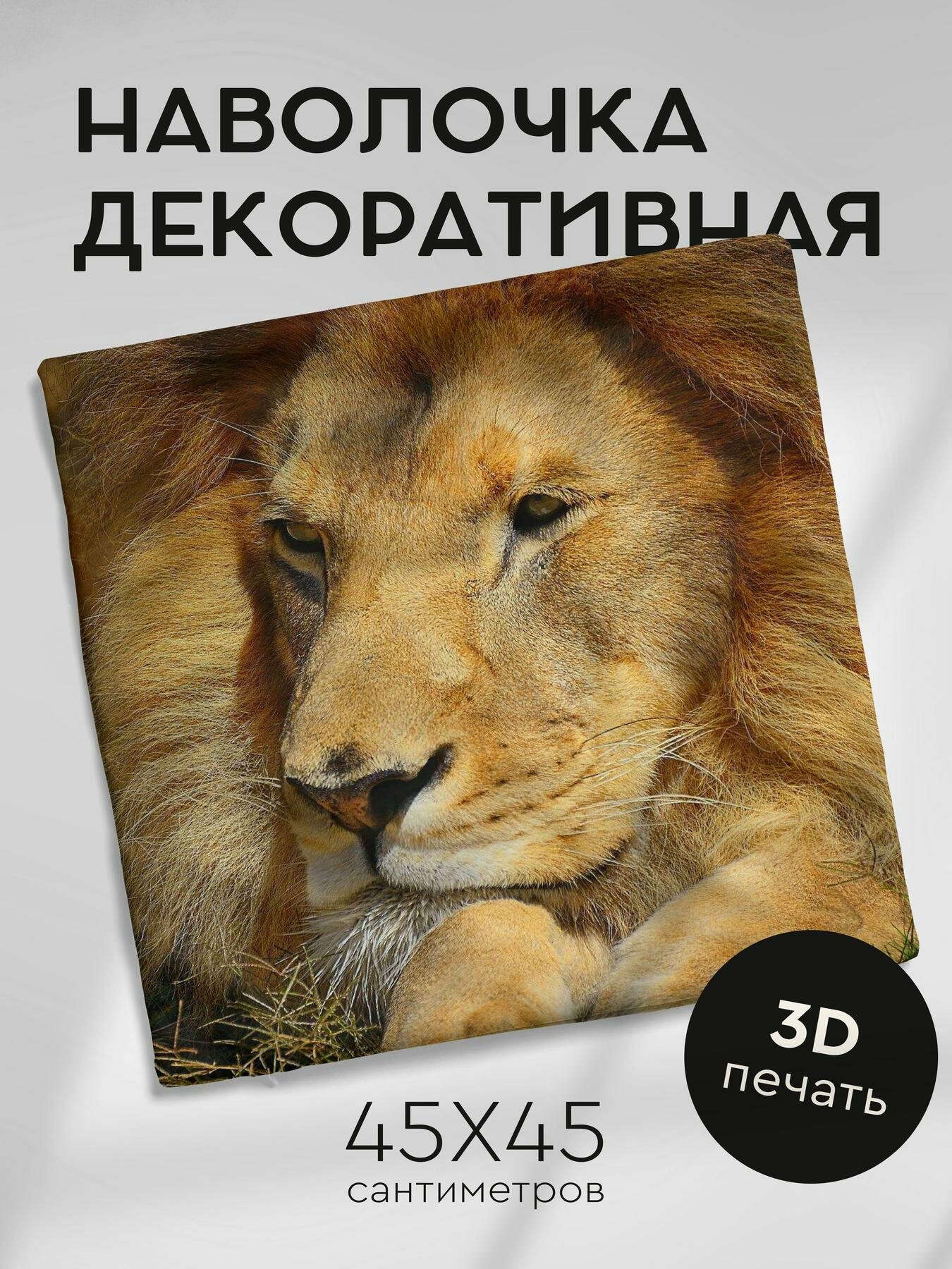 Наволочка декоративная, 45х45см / лев / морда / большая кошка