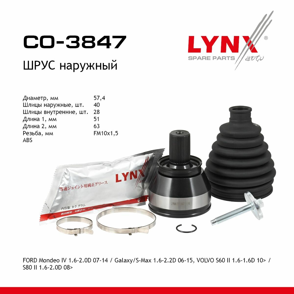 LYNXauto ШРУС наружный FORD Mondeo IV 1.6-2.0D 07-14 / Galaxy/S-Max 1.6-2.2D 06-15, VOLVO S60 II 1.6-1.6D 10> / S80 II 1.6-2.0D 08>