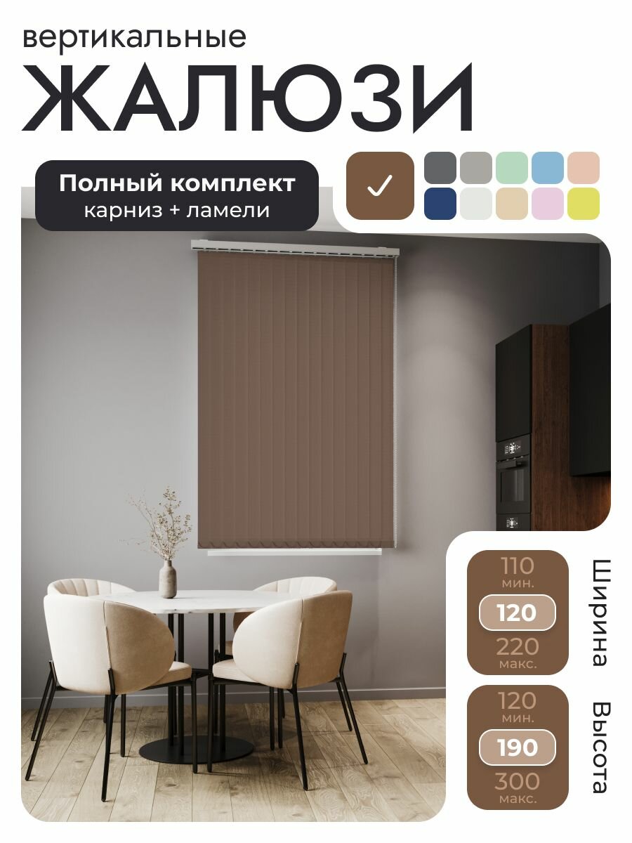 Вертикальные жалюзи с карнизом 120х190 см, Лайн Коричневый, ламели 15 шт.