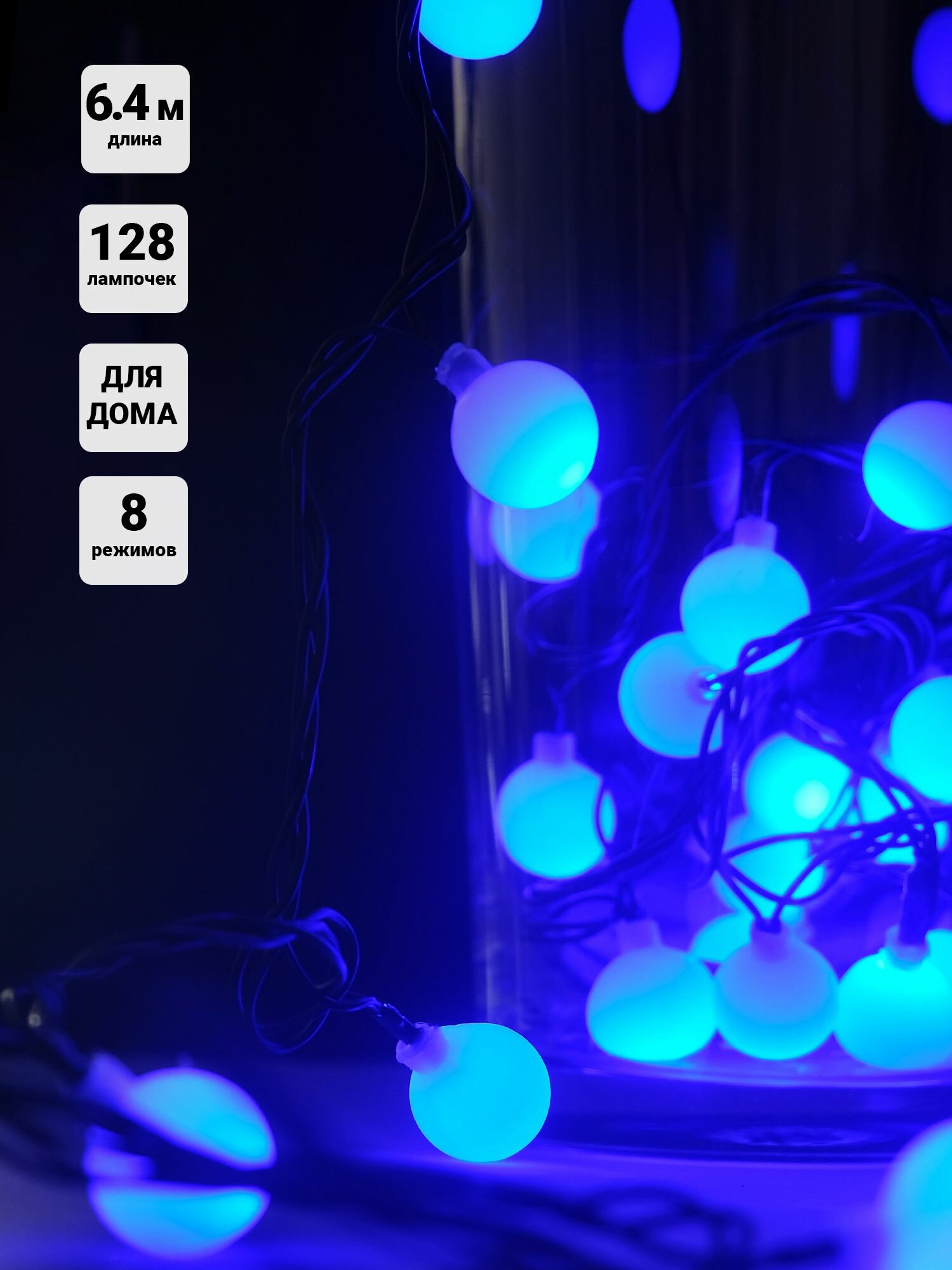 Гирлянда Жемчужные шарики 128 синих LED LDBL128B-10-C