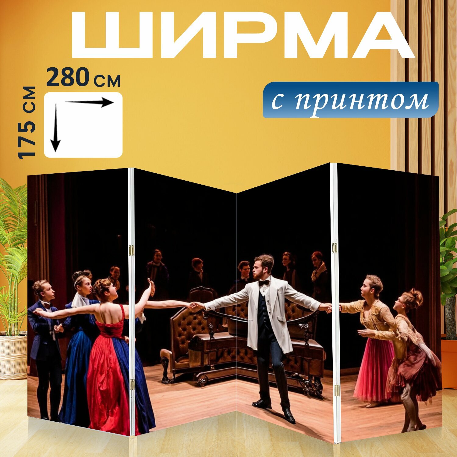 Ширма музыкантам "Сцена из классического театра, где музыка и драма переплетаются, с использованием масла и яркой палитры" перегородка для зонирования комнаты с принтом 280x175 см. на холсте