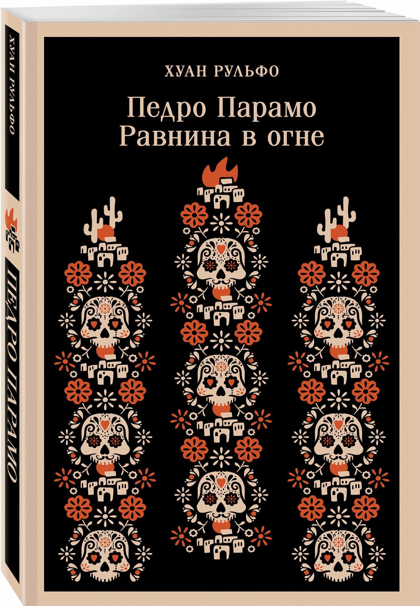 Педро Парамо Равнина в огне Книга Рульфо Хуан 16+