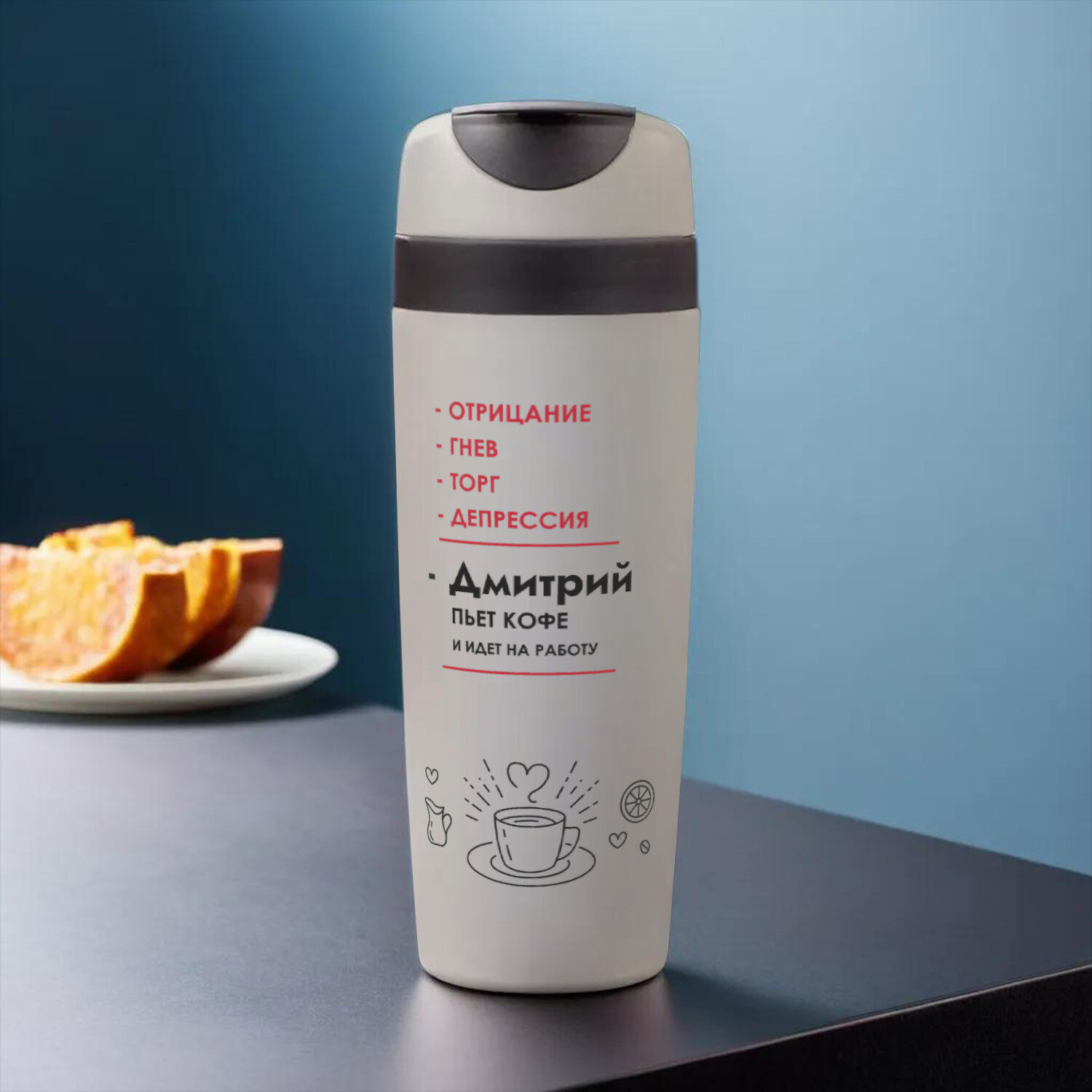 Автомобильная термокружка с именем Дмитрий для кофе