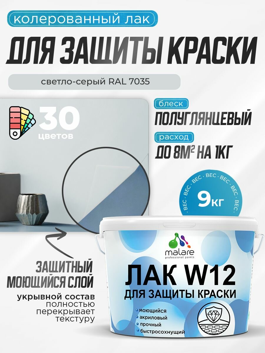 Лак колерованный укрывной для защиты акриловых красок Malare W12 моющийся универсальный быстросохнущий экологичный, полуглянцевый RAL 7035 светло-серый, 9 кг.