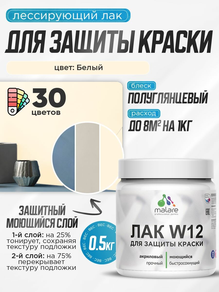 Лак колерованный тонирующий для защиты акриловых красок Malare W12 моющийся универсальный быстросохнущий экологичный, полуглянцевый, белый, 0.5 кг.