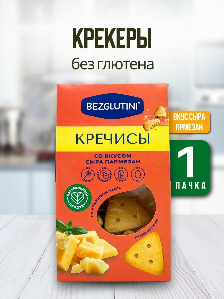 Bezglutini Печенье Кречисы со вкусом сыра пармезан без лактозы и сахара