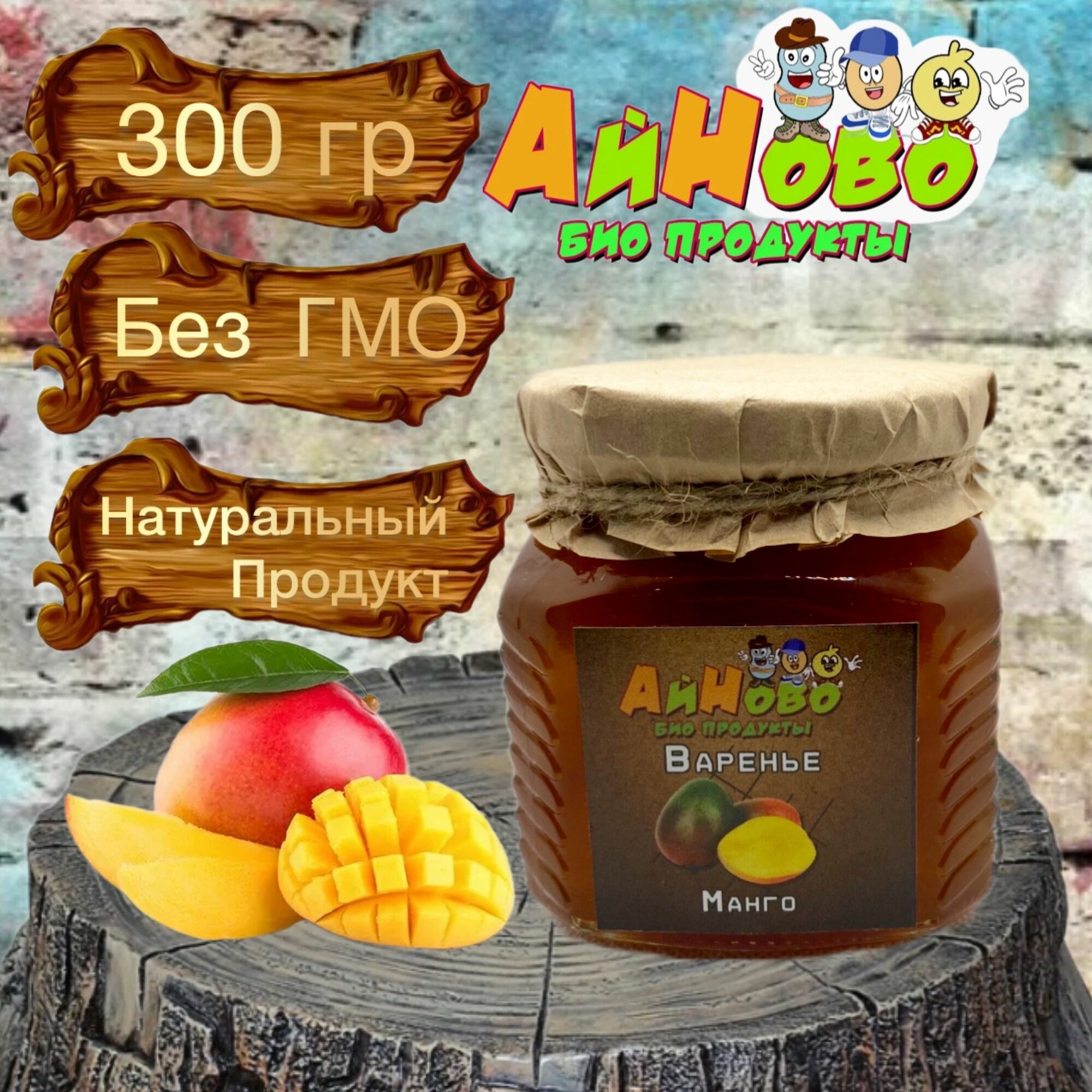 Варенье манго без ГМО 300г АйНово