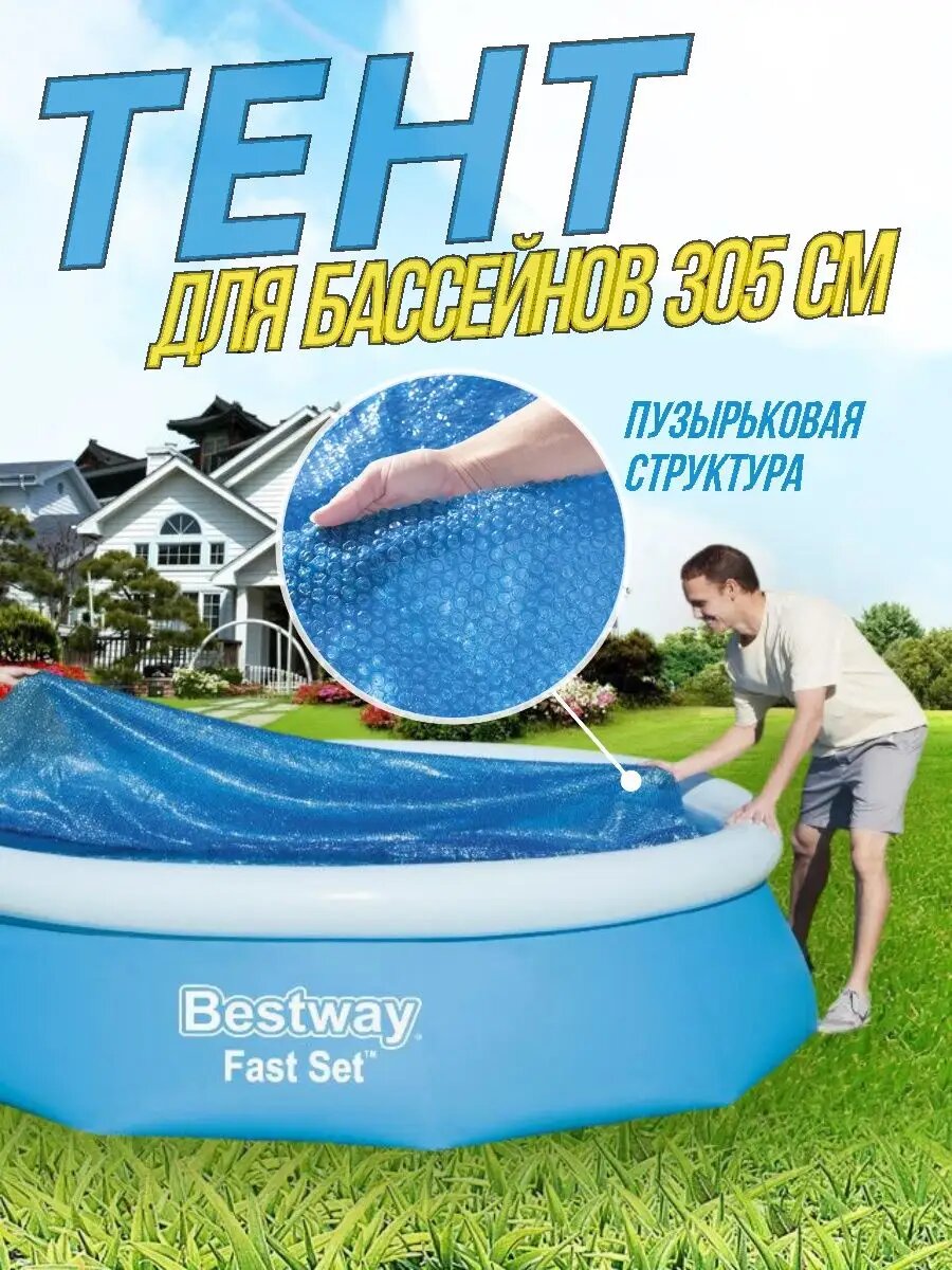 Тент-покрывало Bestway 305см, для бассейна, пузырчатый, термосберегающий, синее