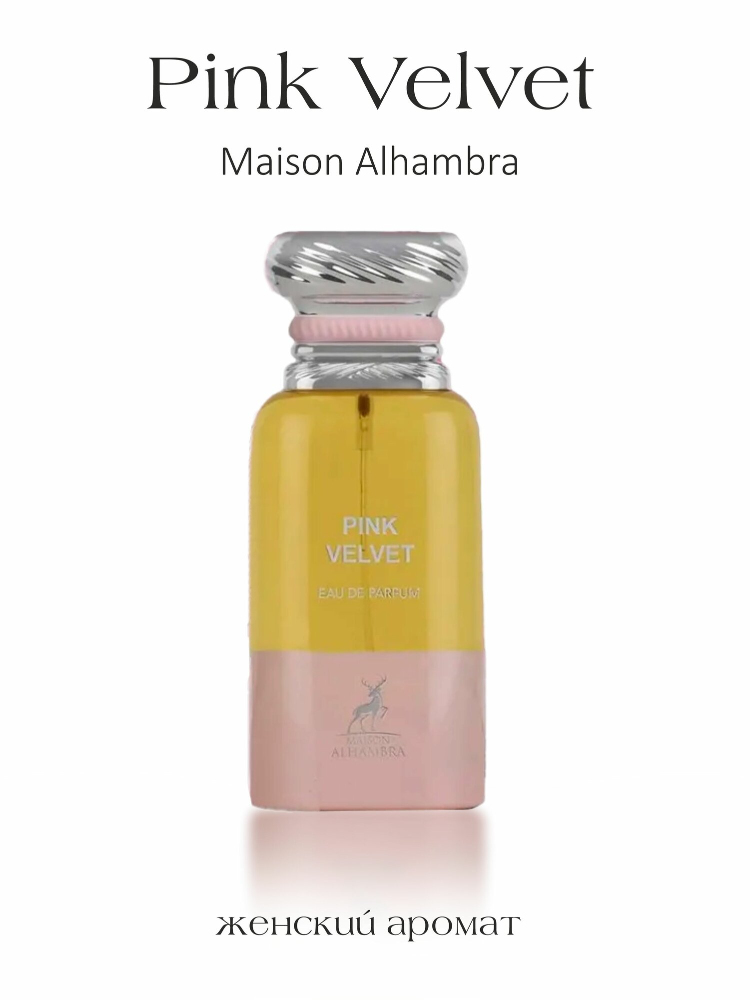 Парфюмерная вода Pink Velvet, Maison Alhambra 80 ML