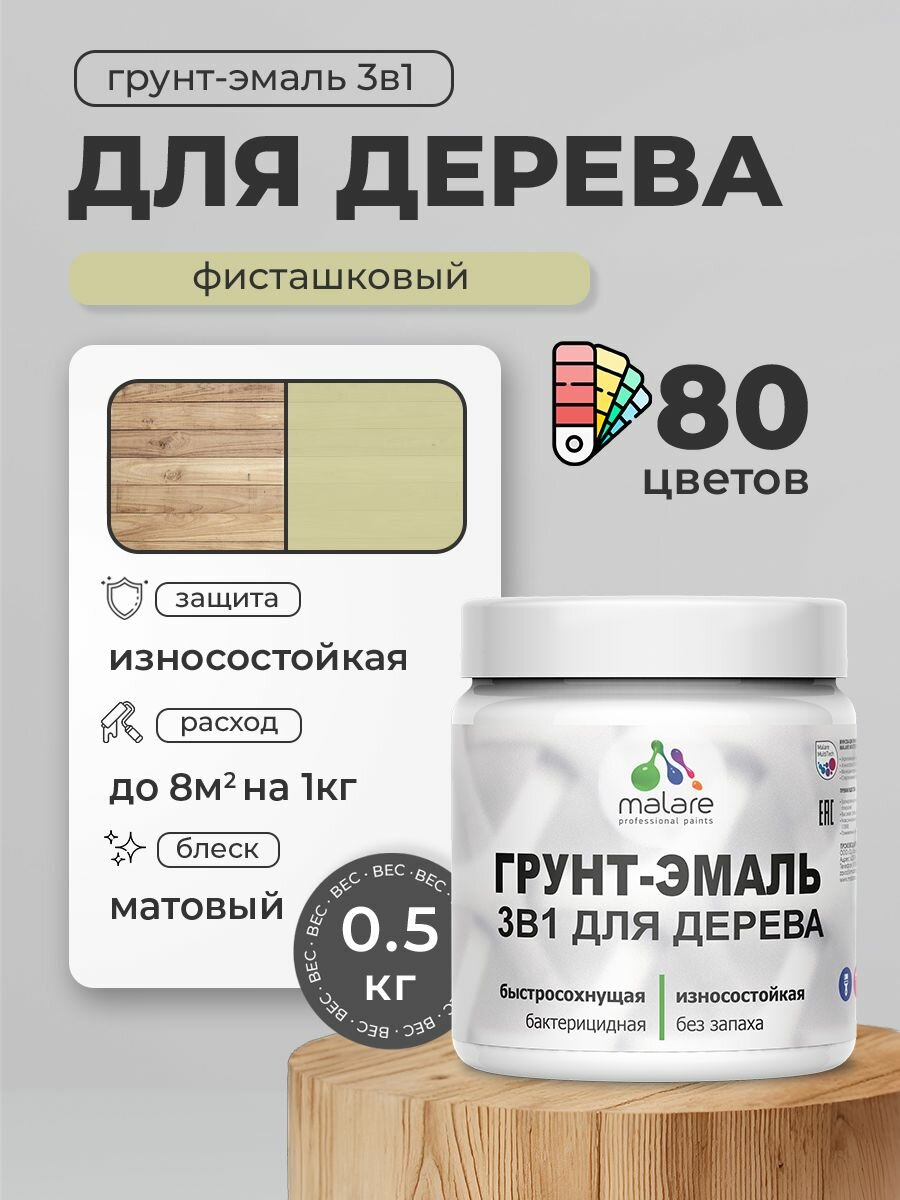 Акриловая Грунт-Эмаль 3 в 1 Malare для деревянных поверхностей/ краска по дереву с антисептическим эффектом/ быстросохнущая моющаяся без запаха матовая, фисташковый, 0.5 кг
