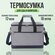 Термосумка